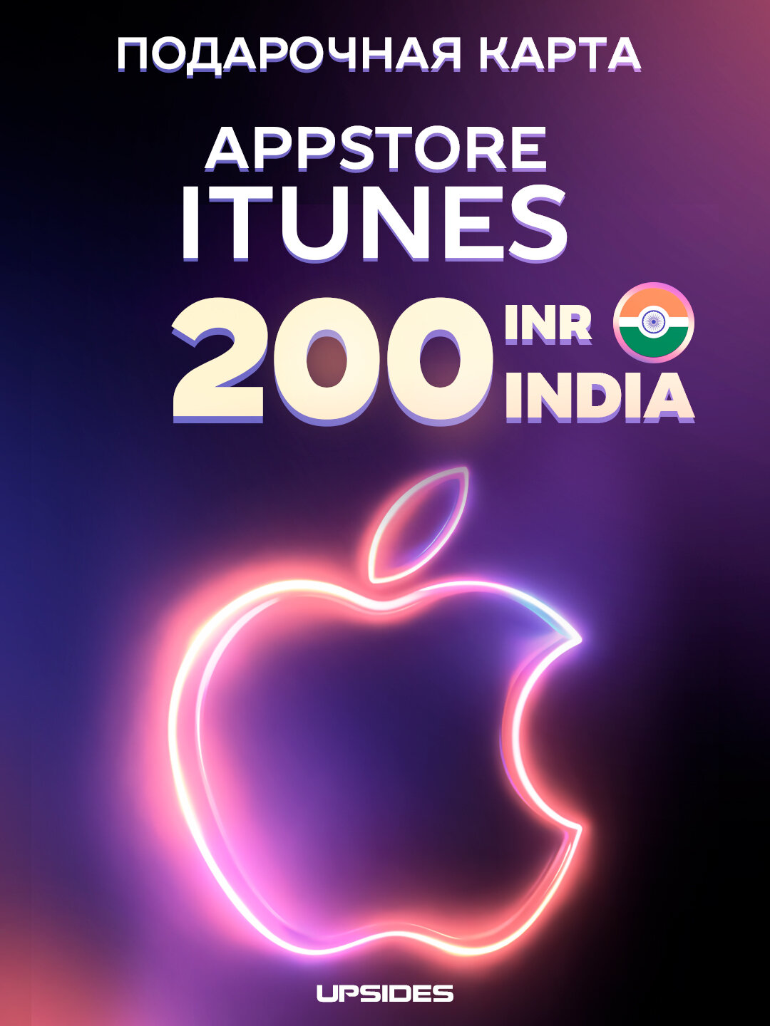 Подарочная карта/карта оплаты Apple (Apple ID) App Store & iTunes Code на 200 INR | India | Оригинальный код