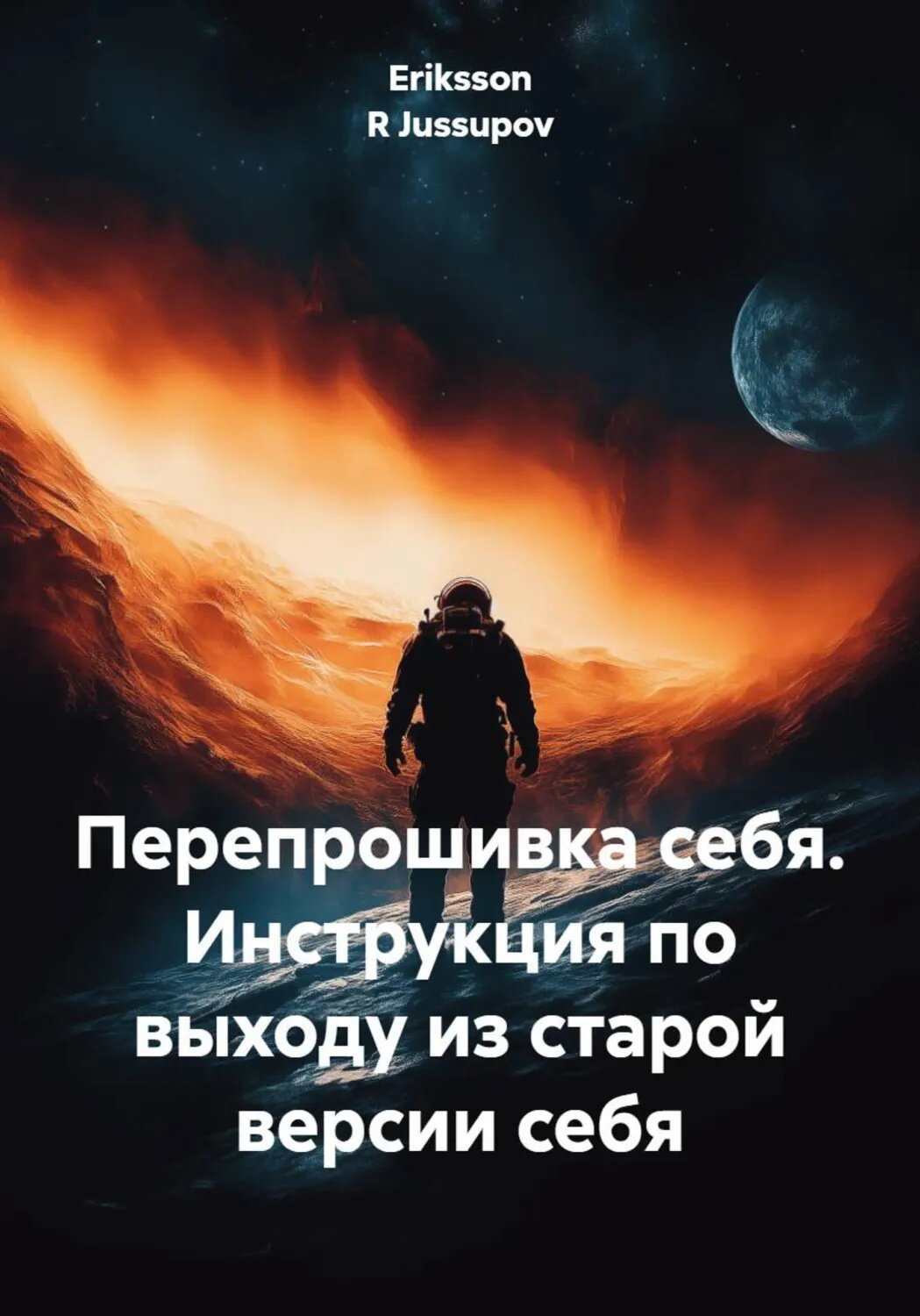 Перепрошивка себя. Инструкция по выходу из старой версии себя [Цифровая книга]