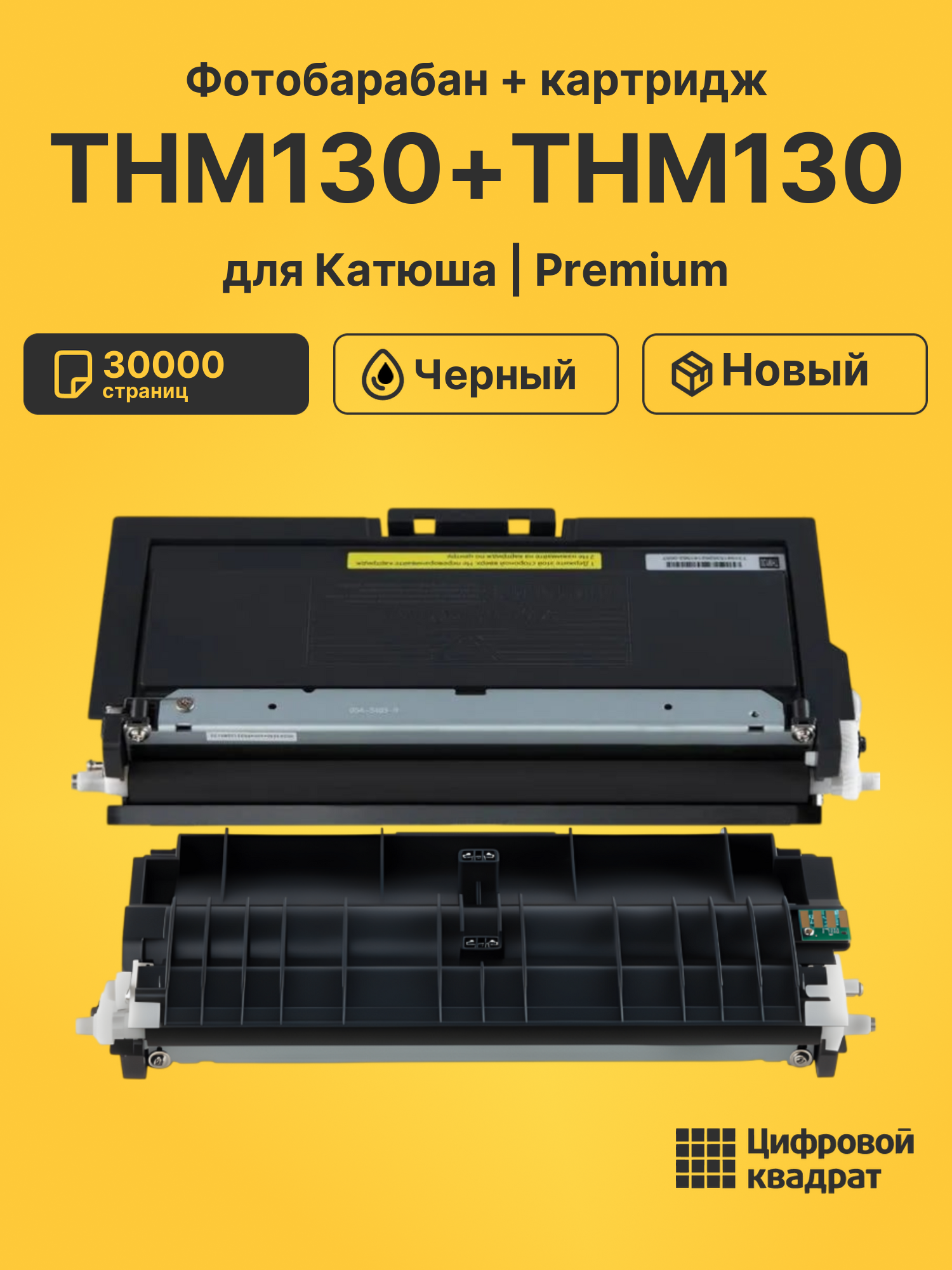 Фотобарабан + картридж THM130+THM130 для принтеров Катюша M130, M133, P130, P133 черный