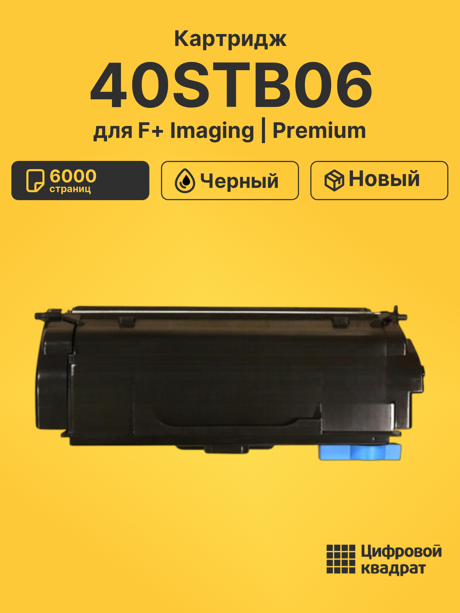 Картридж 40STB06 для принтеров F+ Imaging M40adn, M40adn20, P40dn черный