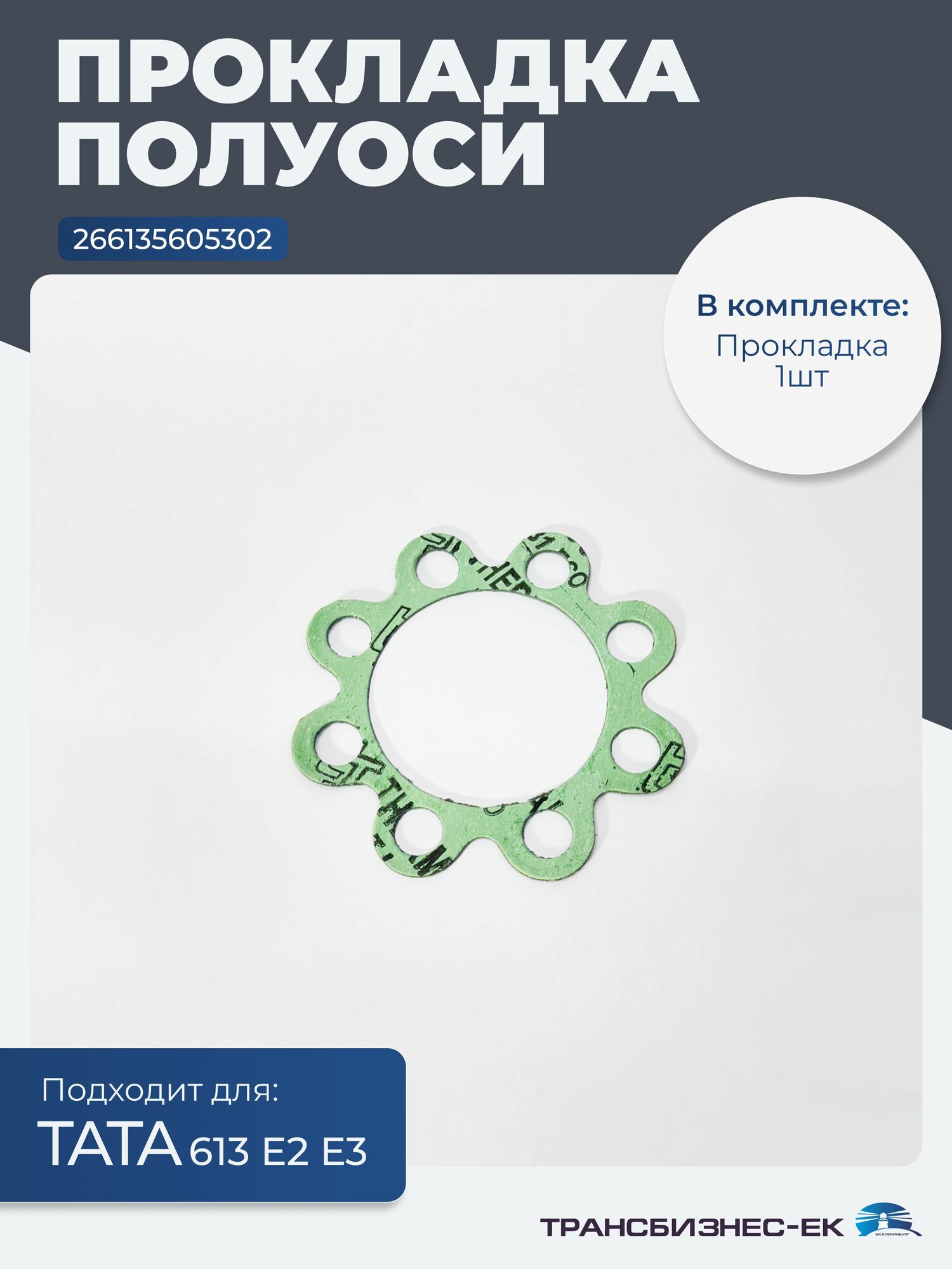 Прокладка полуоси для грузовика тата 613 Е2 Е3 (266135605302)