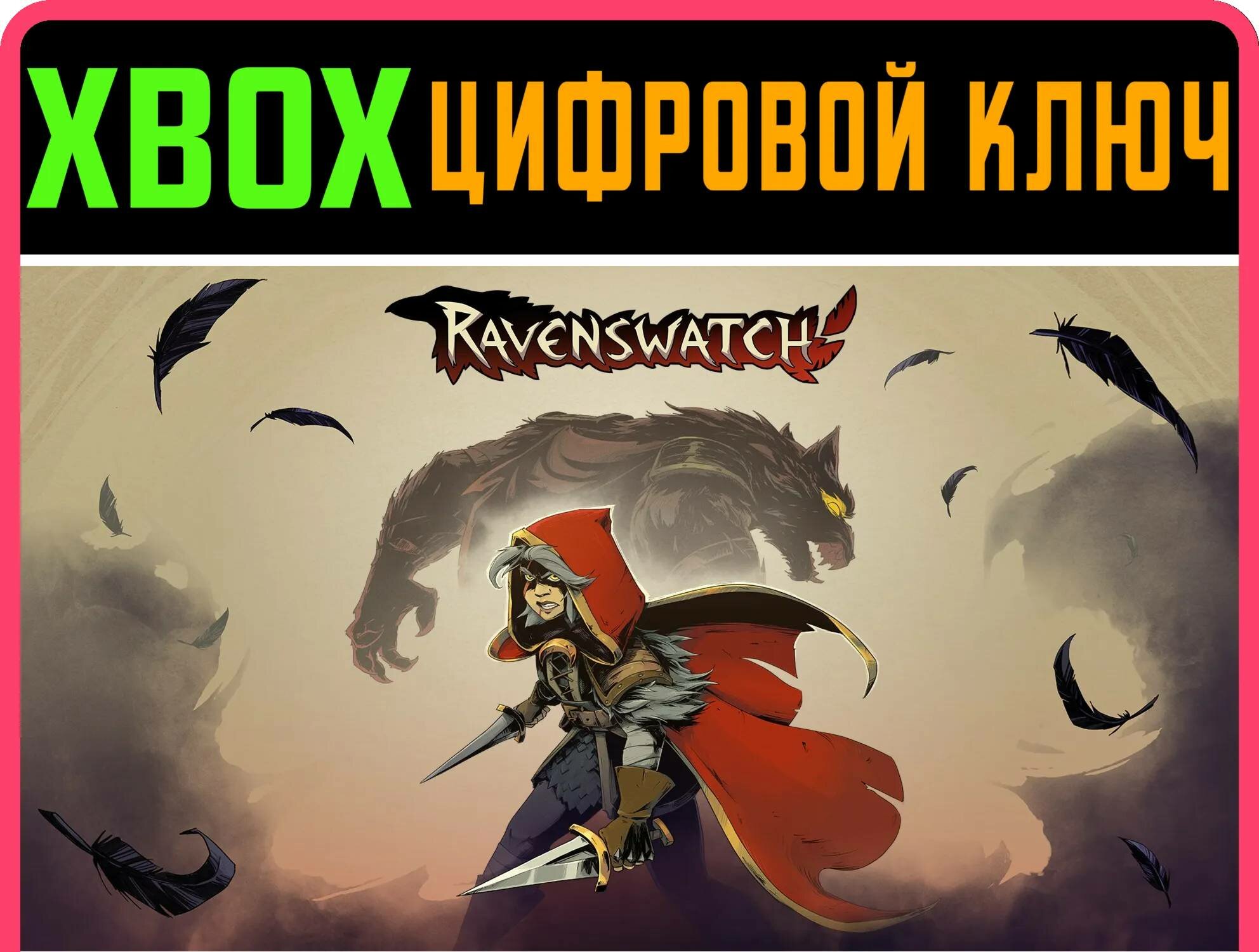 RAVENSWATCH XBOX ONE/X|S ключ | Работает на ваш акк | Игра навсегда | Быстрая доставка