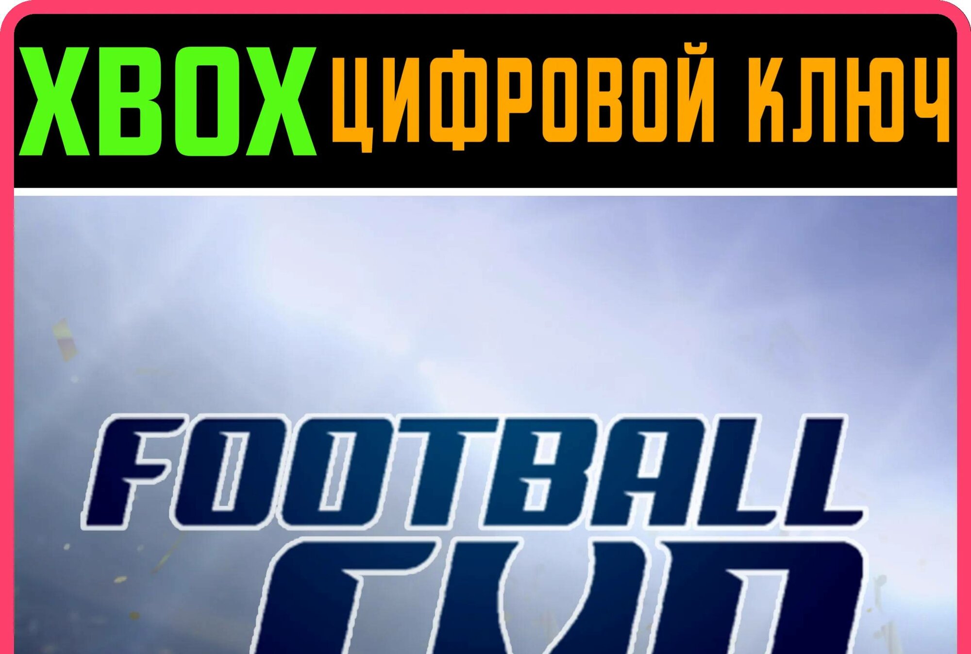 FOOTBALL CUP 2022 XBOX ONE/X|S ключ | Работает на ваш акк | Игра навсегда | Быстрая доставка