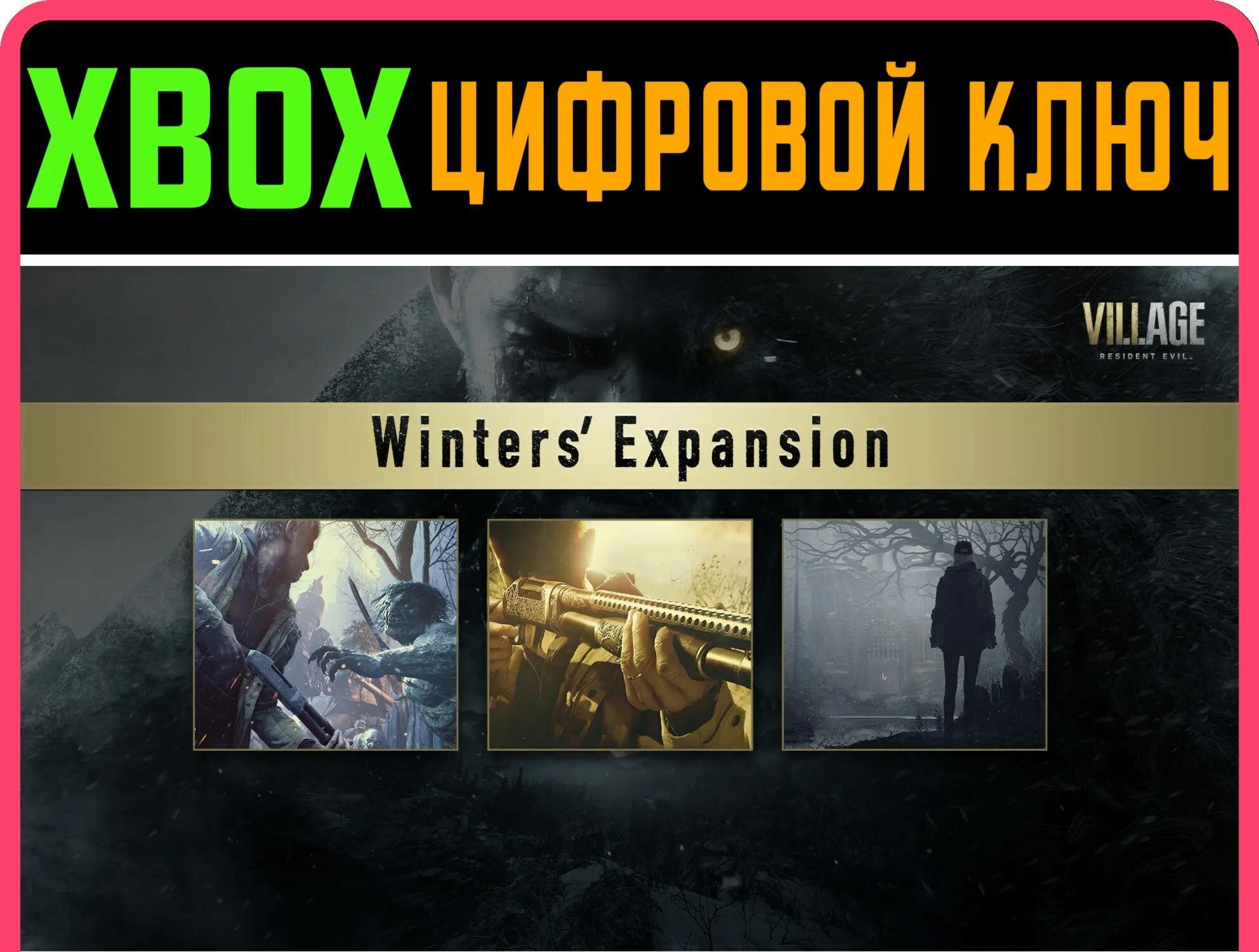 Resident Evil Village Экспансия Уинтерсов XBOX ключ | Работает на ваш акк | Игра навсегда | Быстрая доставка