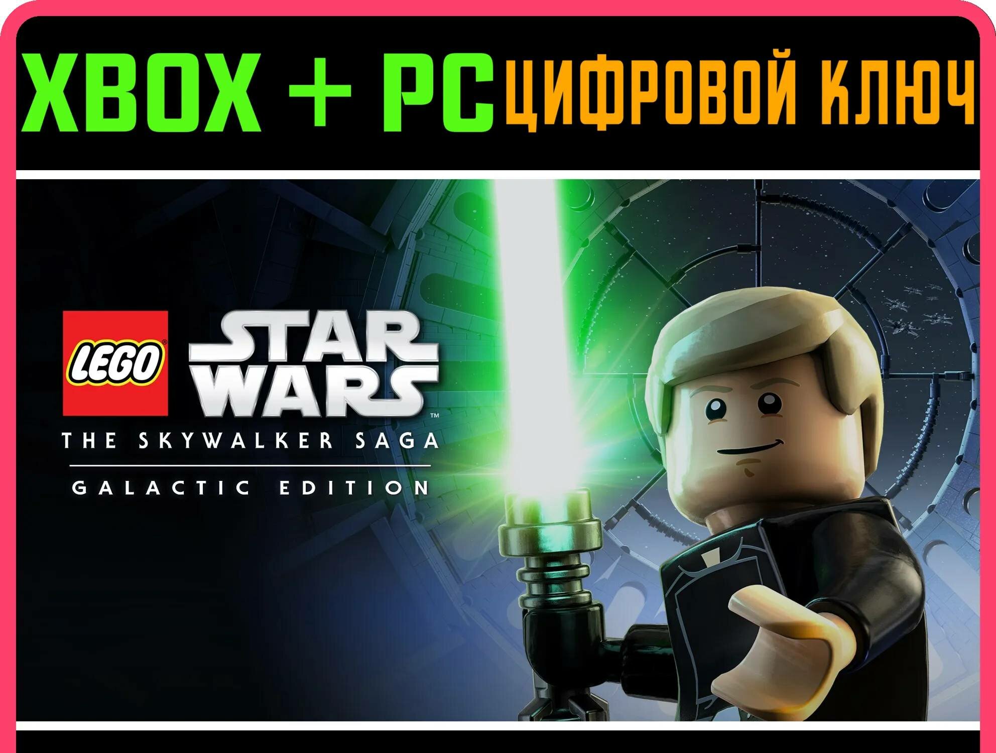 LEGO STAR WARS: THE SKYWALKER SAGA GALACTIC XBOX ключ | Работает на ваш акк | Игра навсегда | Быстрая доставка