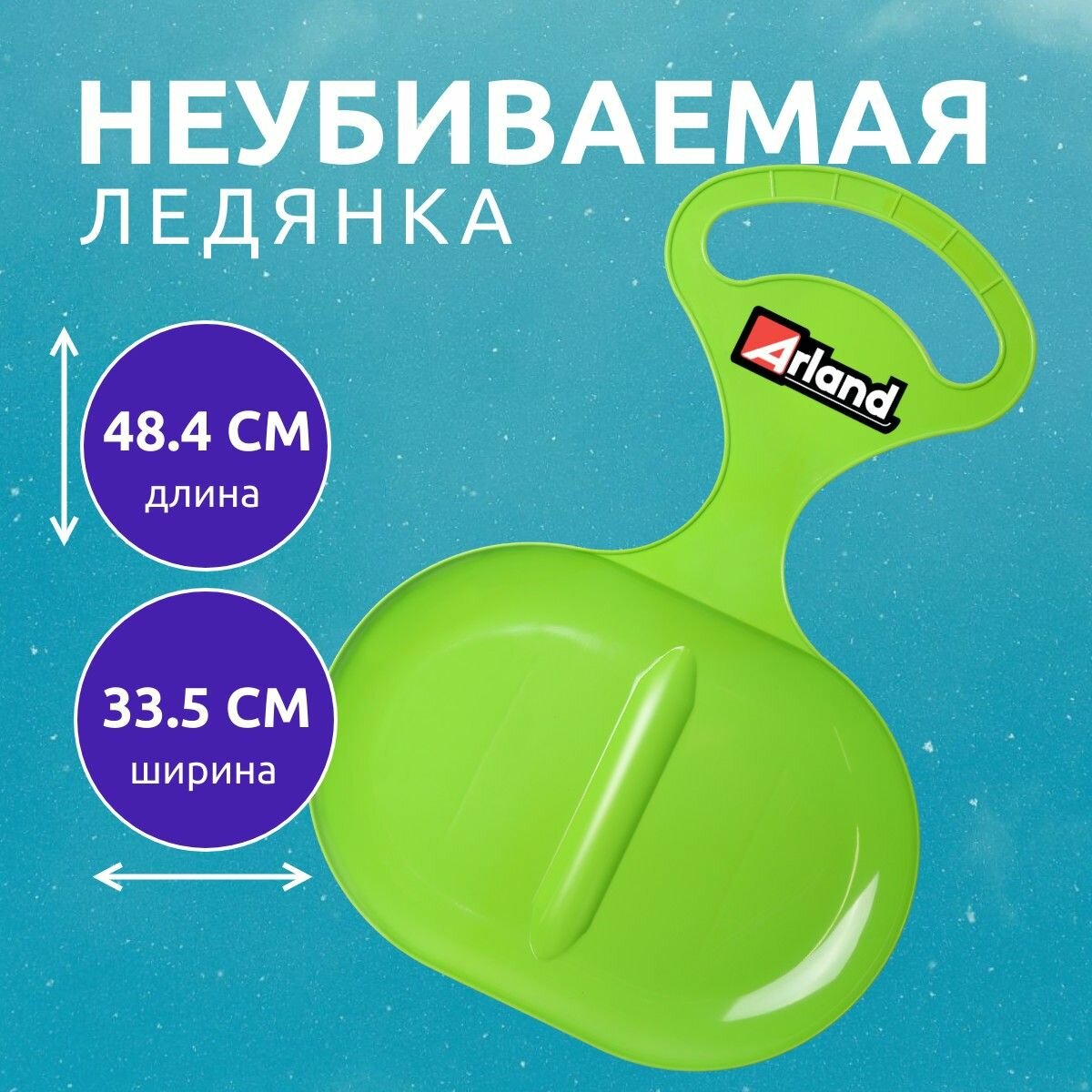 ARLAND Ледянка