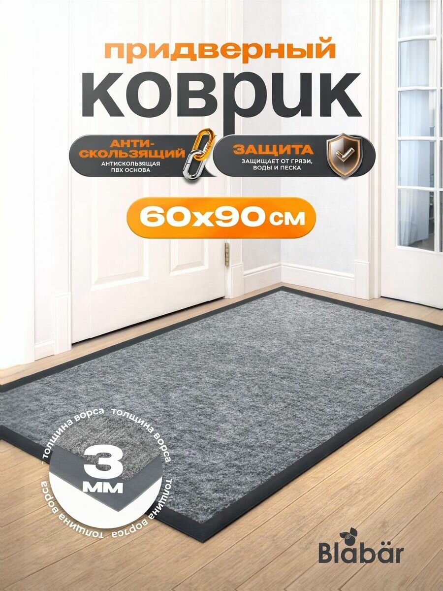 Blabar Коврик придверный 60х90 см