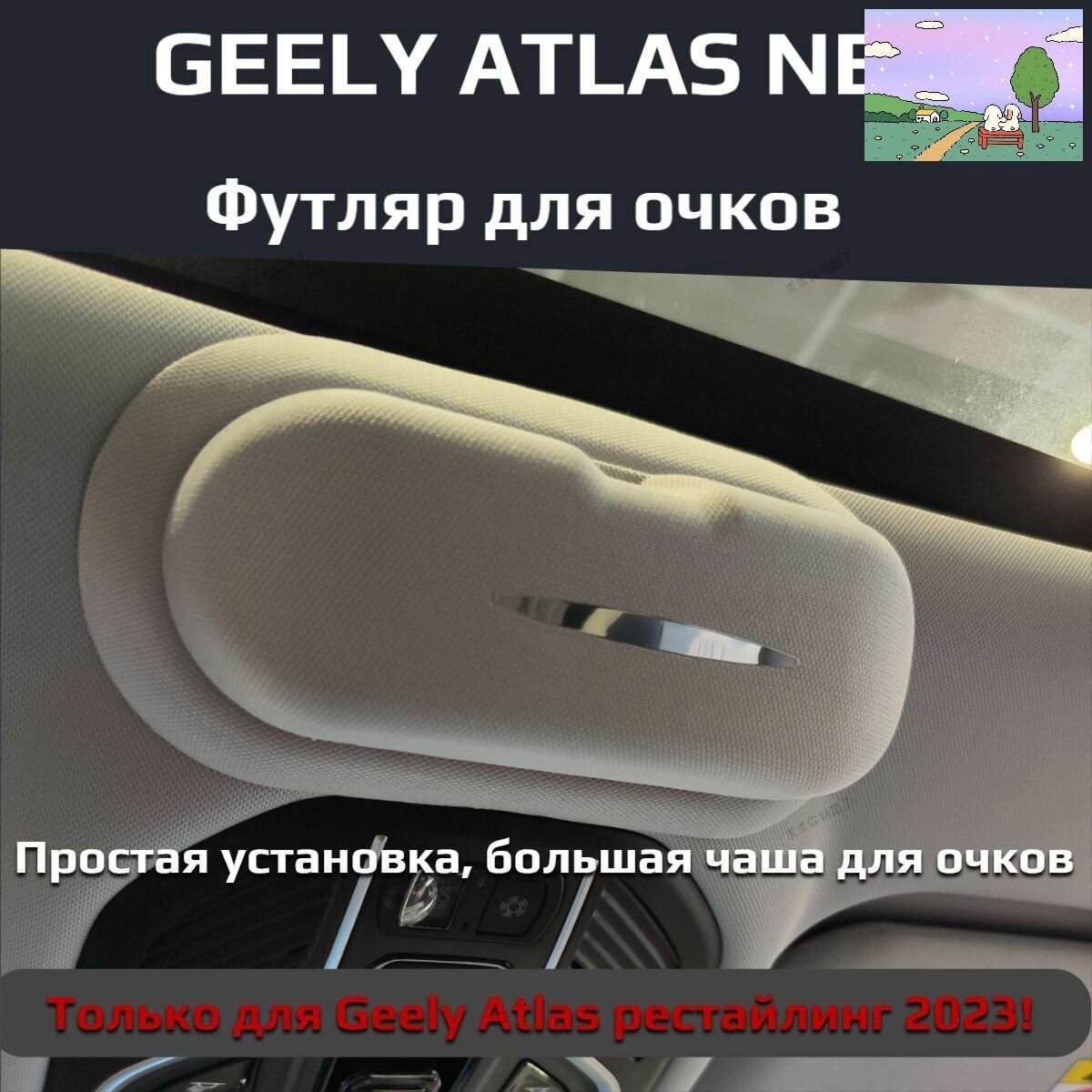 Футляр для очков Geely Atlas New (рестайлинг 2023) — держатель на потолок, без сверления, магнитный замок для Atlas
