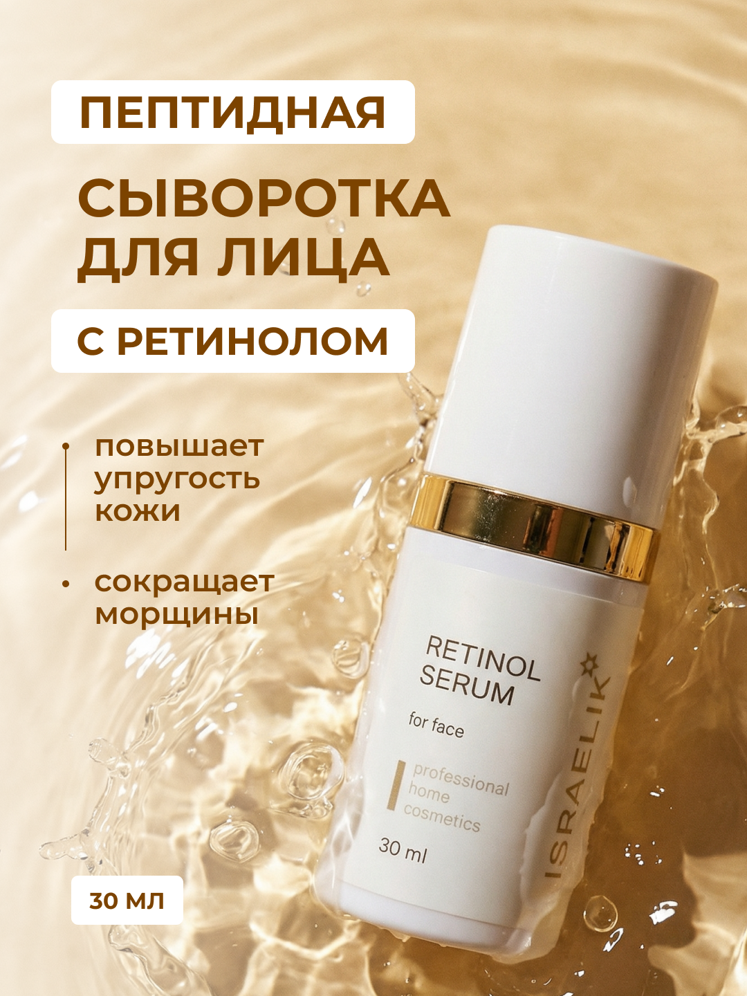 Пептидная сыворотка для лица с ретинолом Retinol Serum ISRAELIK, омолаживающая, 30 мл