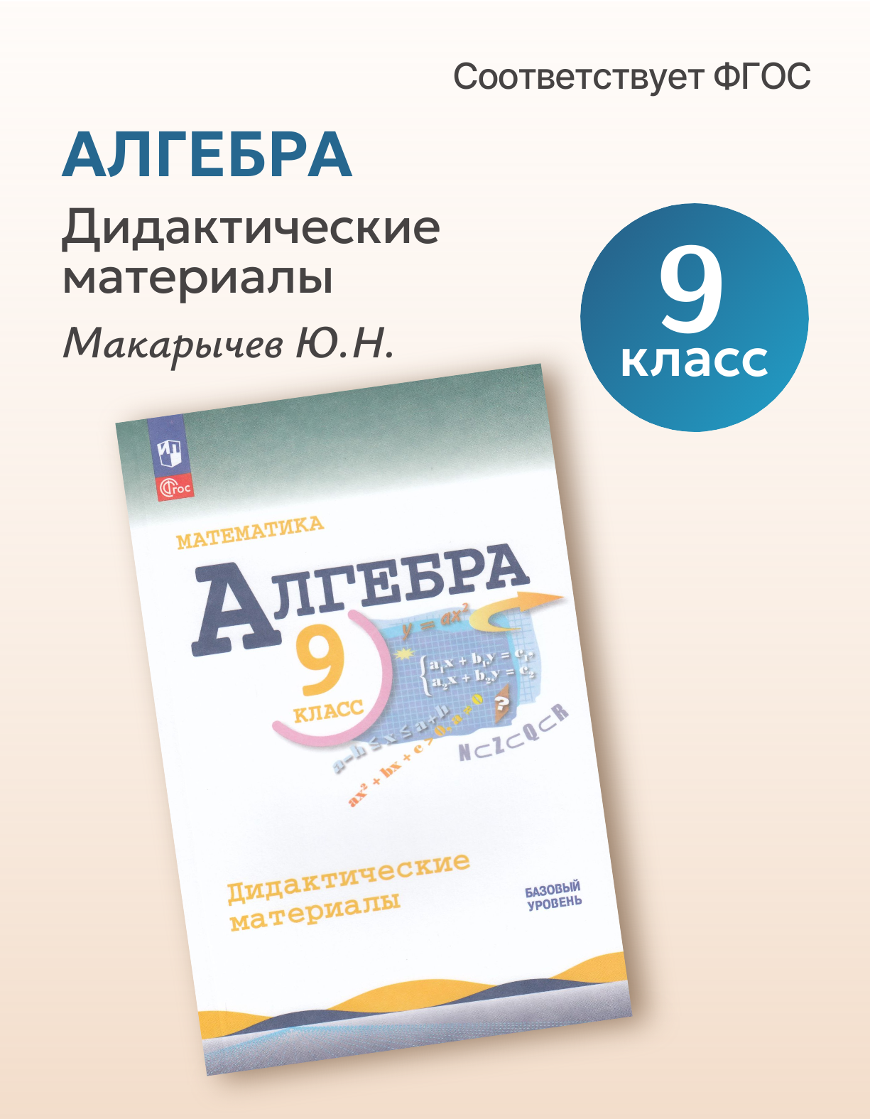Математика. Алгебра. 9 класс. Базовый уровень. Дидактические материалы, 2026, автор Макарычев Ю. Н.