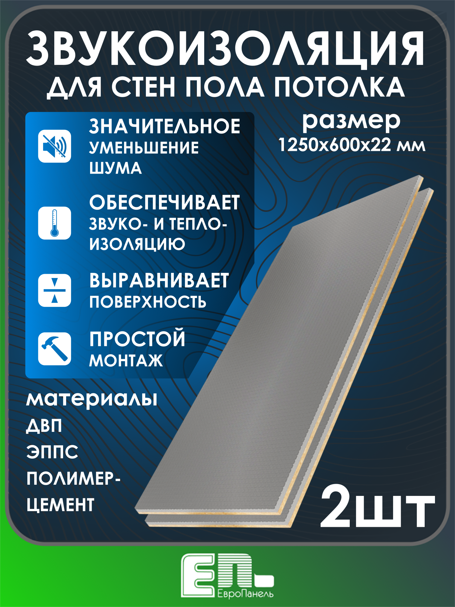 Звукоизоляционная панель с двп Европанель 22 1250 х 600 х 22 мм упаковка 2 шт.