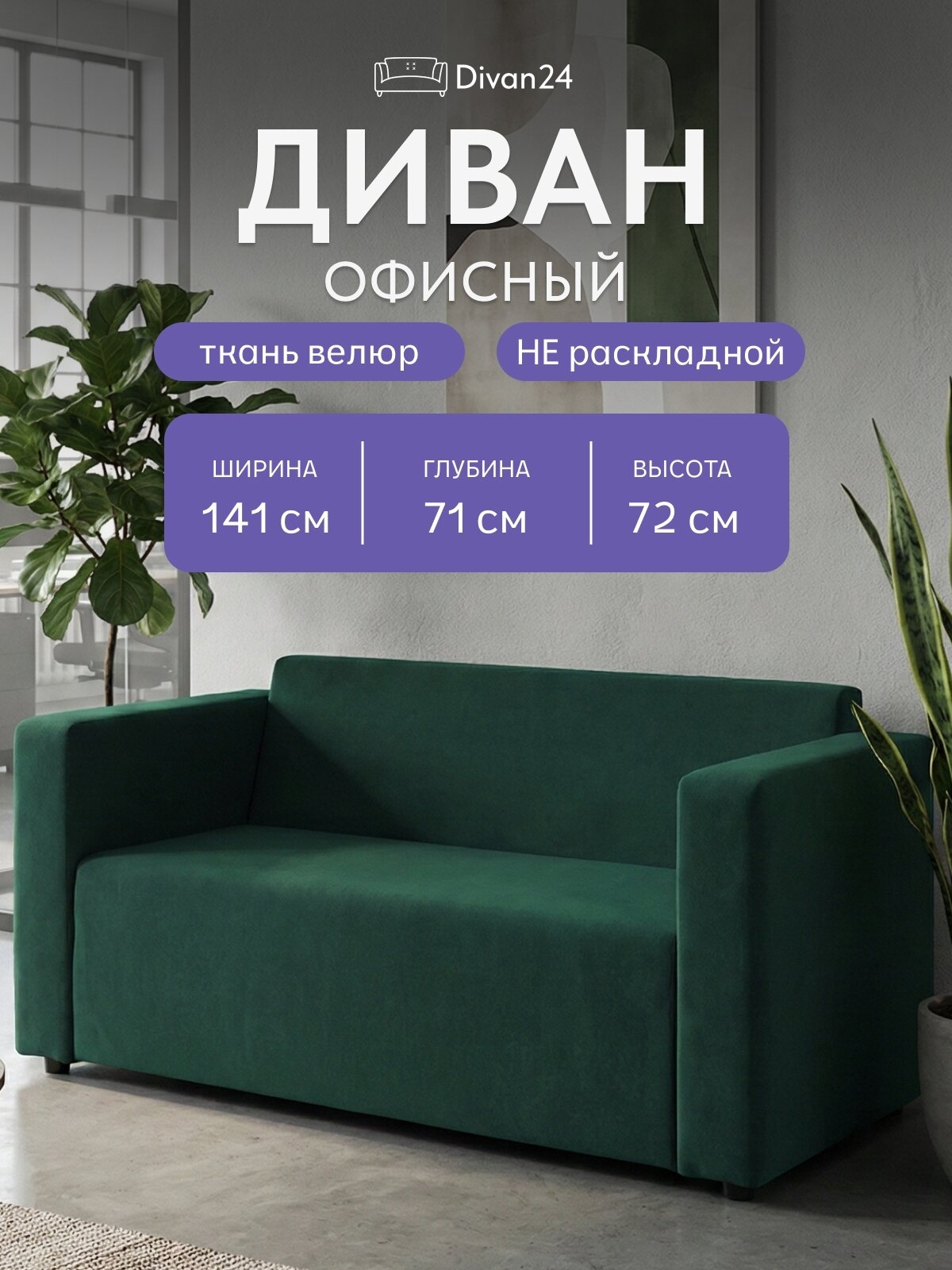 Divan24 / Диван офисный прямой с подлокотниками зеленый велюр офис дом салон красоты прихожая зона ожидания Гамма