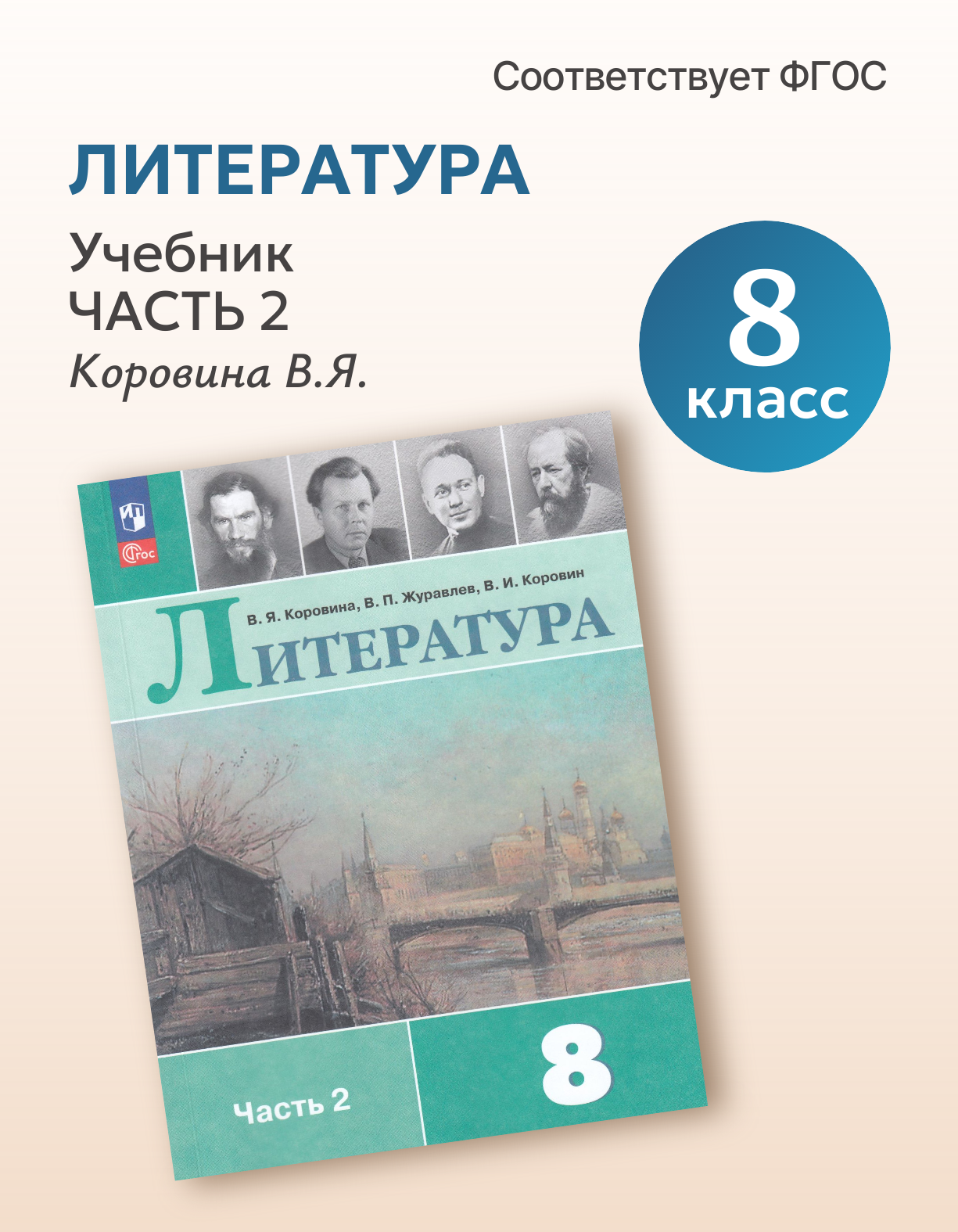 Литература. 8 класс. Учебник. Часть 2, 2026, автор Коровина В. Я.