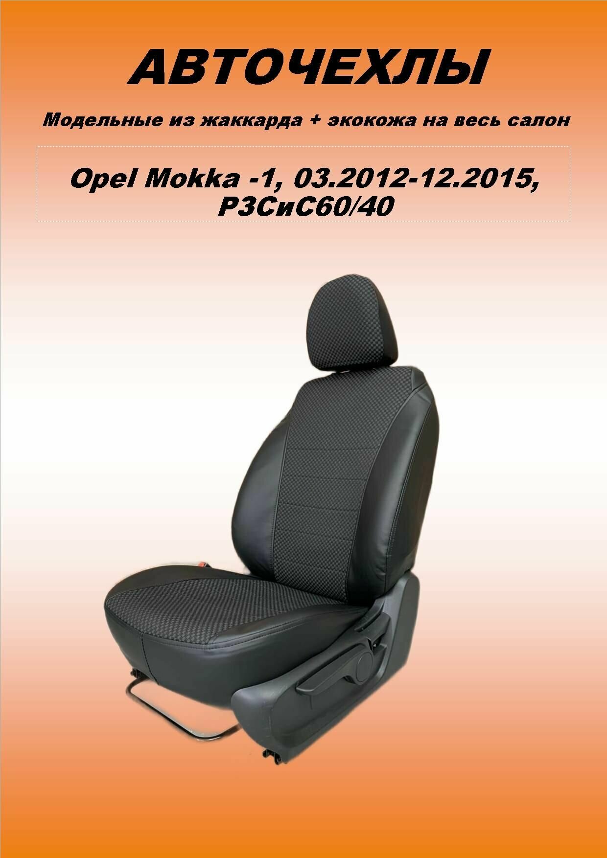Чехлы на сиденья почин Opel Mokka -1, 03.2012-12.2015, РЗСиС60/40 жаккард + экокожа
