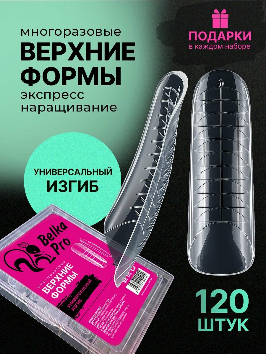 Верхние формы BELKAPRO, для наращивания, универсальный изгиб, 120шт