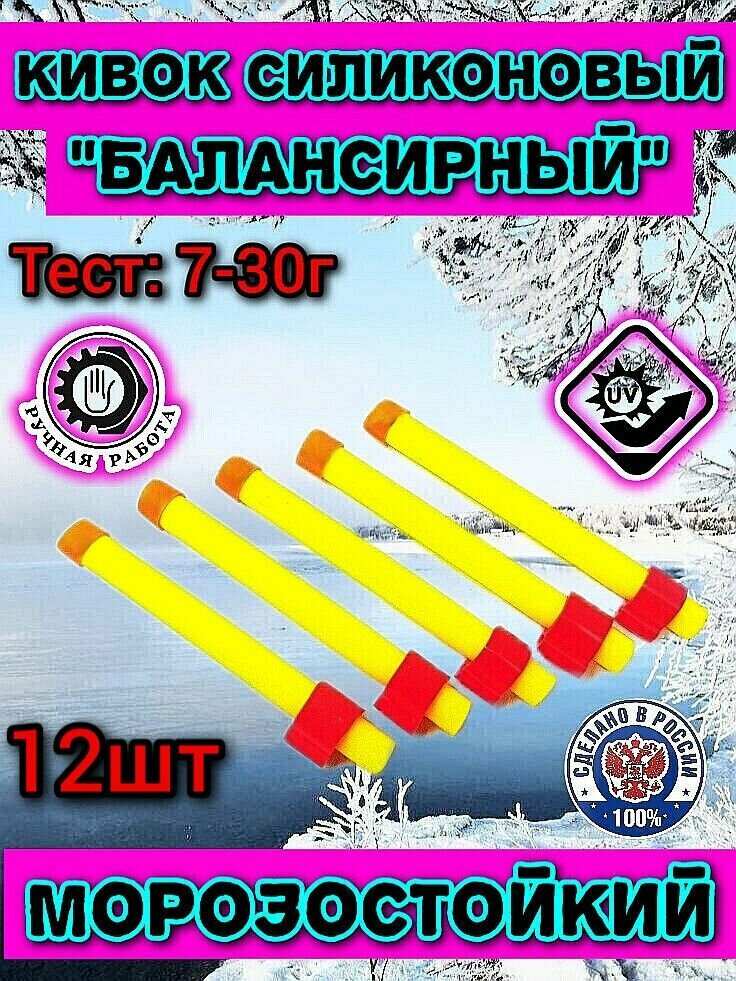 Кивок "балансирный" Силиконовый, тест 7-30г/12шт, жёлтый, кивок морозостойкий.