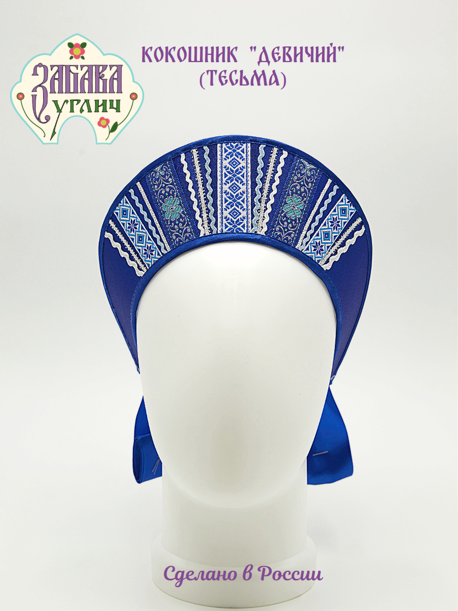 Кокошник "Девичий" Кдт-1/3-СБ от бренда "Забава Углич" (синий с белой отделкой)