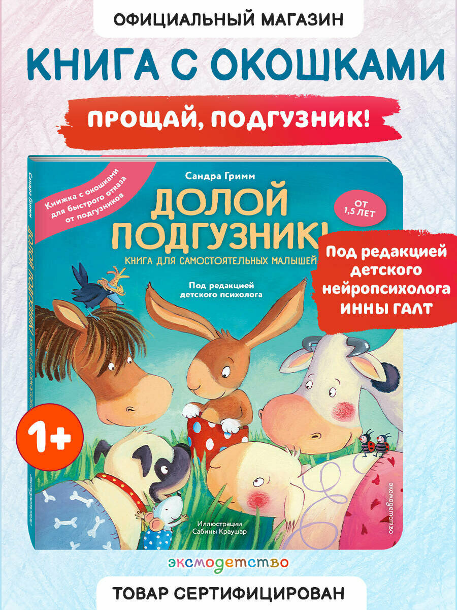 Сандра Гримм. Долой подгузник! Книга для самостоятельных малышей (ил. С. Краушар)