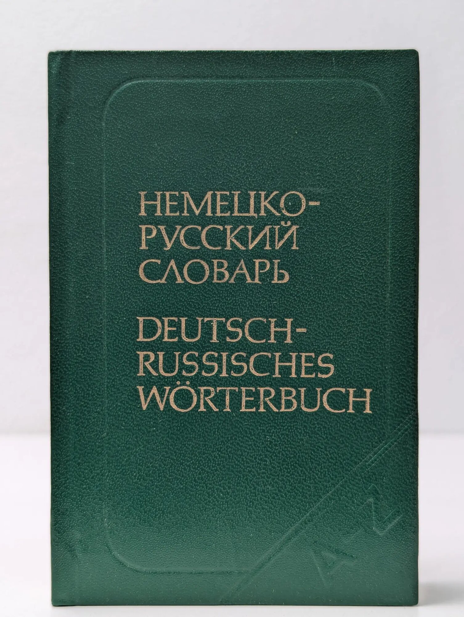 Карманный немецко-русский словарь Липшиц Ольга Давыдовна 1983