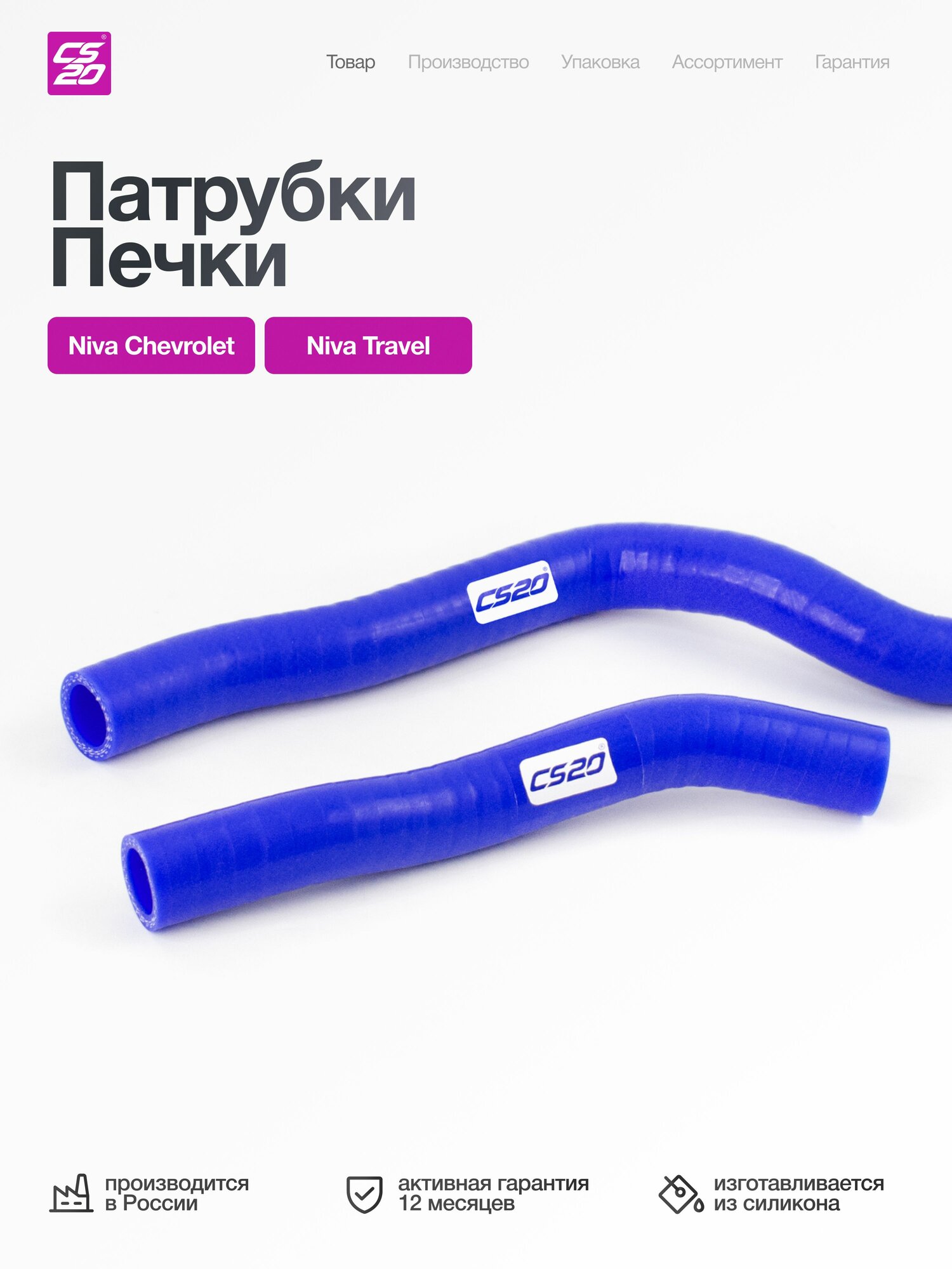 Комплект патрубков для а/м ВАЗ-2123 (нива Шевроле) печки / отопителя 2шт, силикон