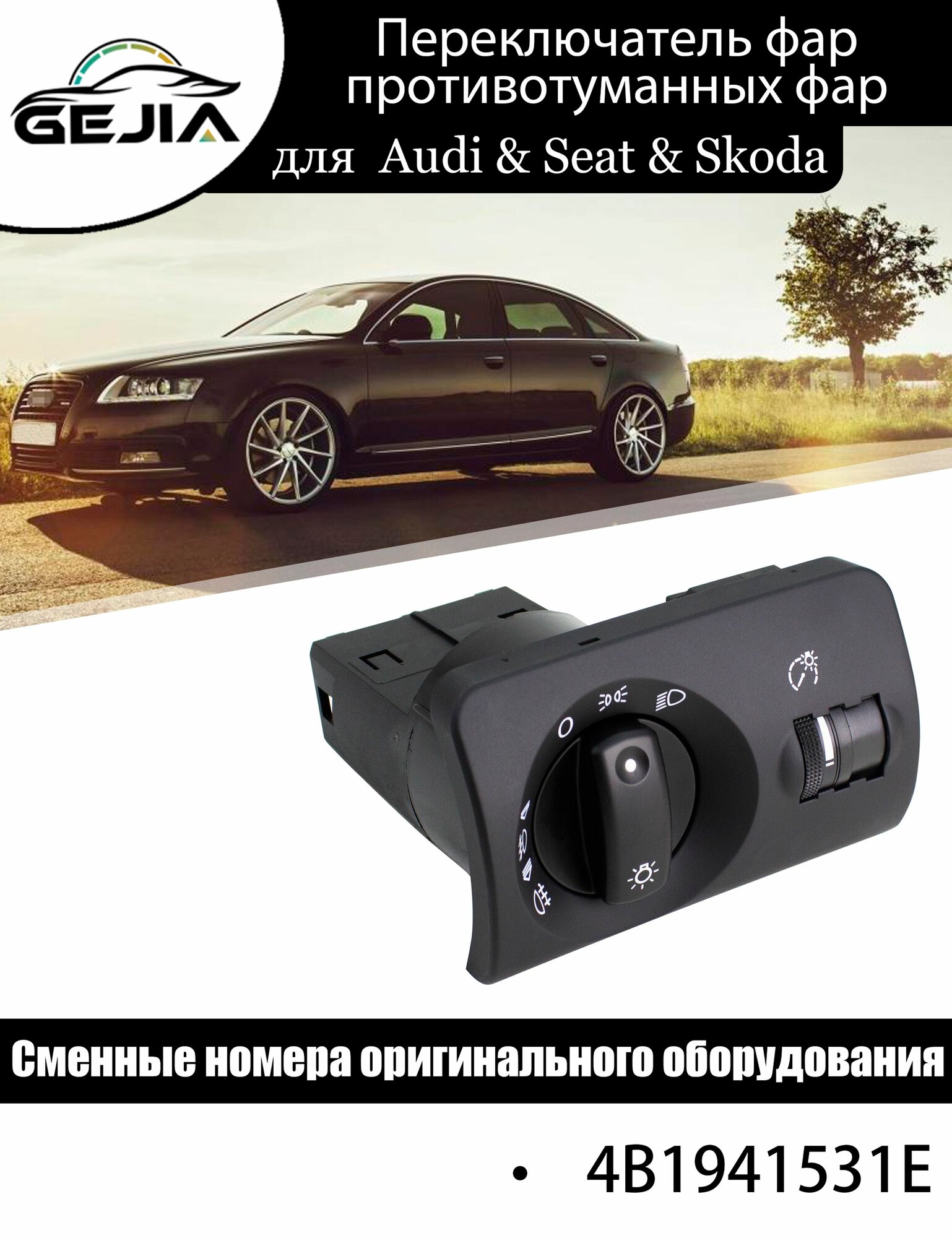 Переключатель света для Audi A6 C5 Seat Skoda, Переключатель фар /противотуманных фар / Блок управления светом, 4B1941531E.
