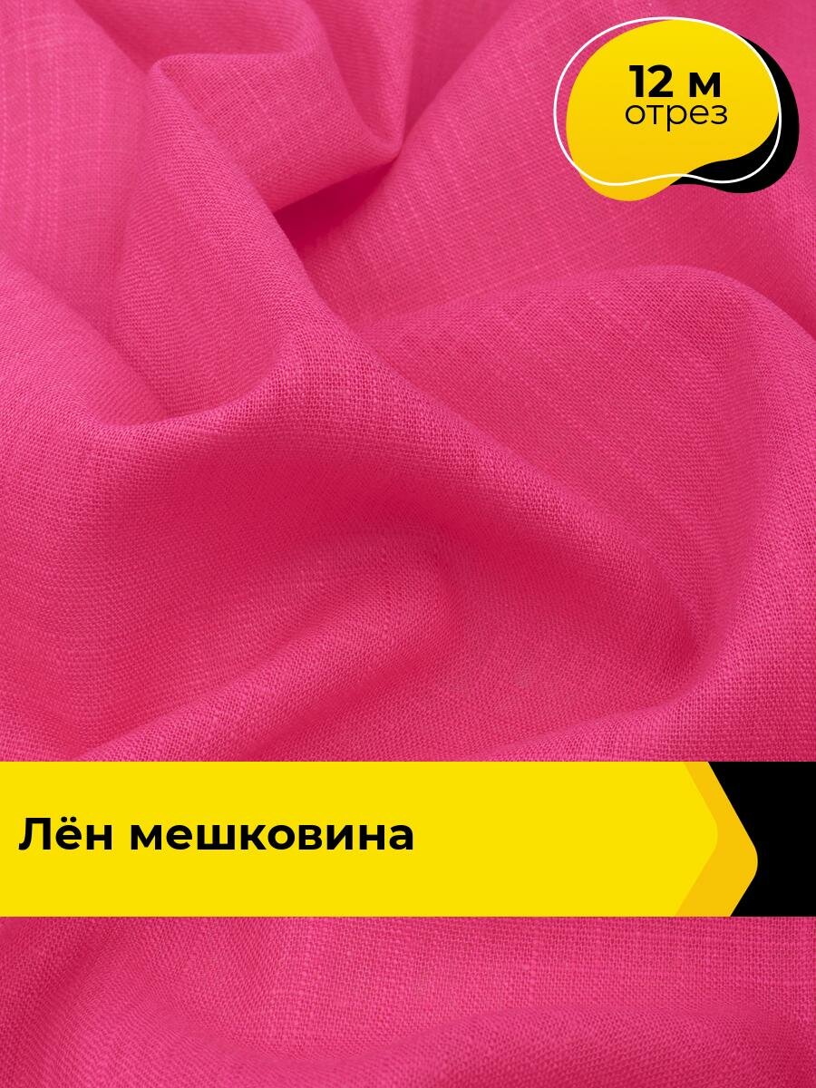 Ткань для шитья одежды Лён мешковина 12 м*142 см, цвет розовый