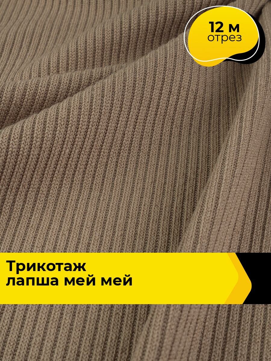 Ткань трикотаж лапша в рубчик для шитья и рукоделия, отрез 12 м*150 см, цвет бежевый