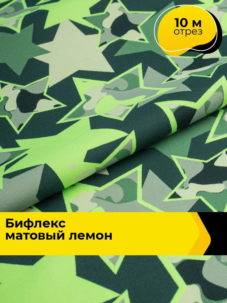 Ткань Бифлекс для шитья спортивных костюмов и купальников, отрез 10 м*160 см, цвет мультиколор