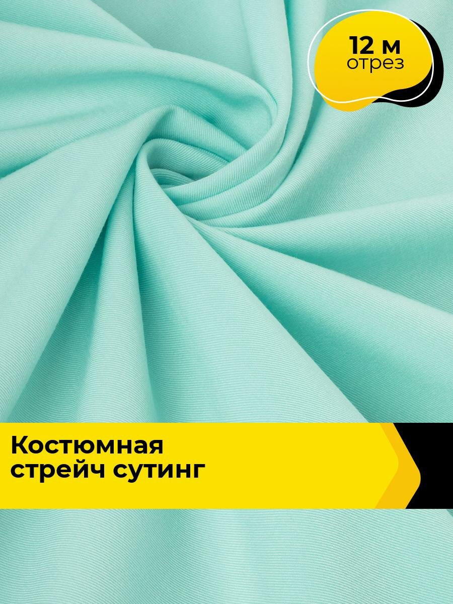 Ткань костюмная стрейч для шитья и рукоделия 12 м*148 см, цвет мятный