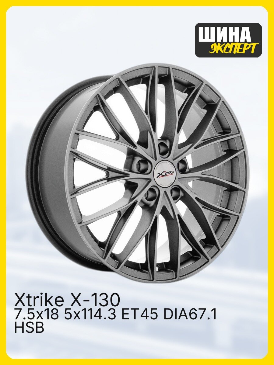 Диск литой X'trike X-130 7,5\R18 5*114,3 ET45 d67,1 HSB [74384] Fb max 725 kg легкосплавный