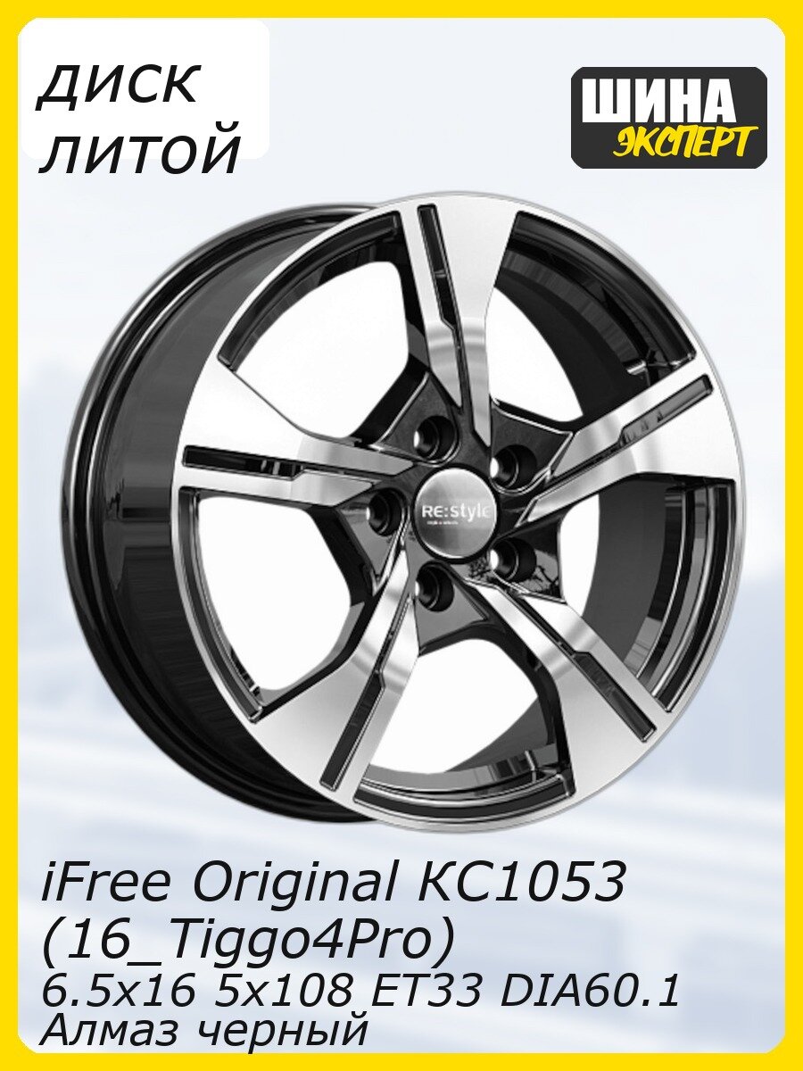 Диск литой iFree Original КС1053 (16Tiggo4Pro) 6,5\R16 5*108 ET33 d60,1 Алмаз черный [80542] <С> Fb max 565 kg