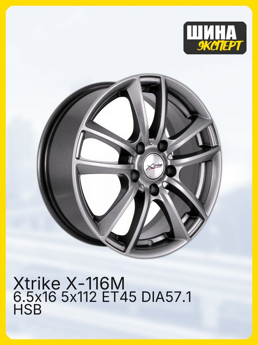 Диск литой X'trike X-116М 6,5\R16 5*112 ET45 d57,1 HSB [77482] Fb max 605 kg легкосплавный