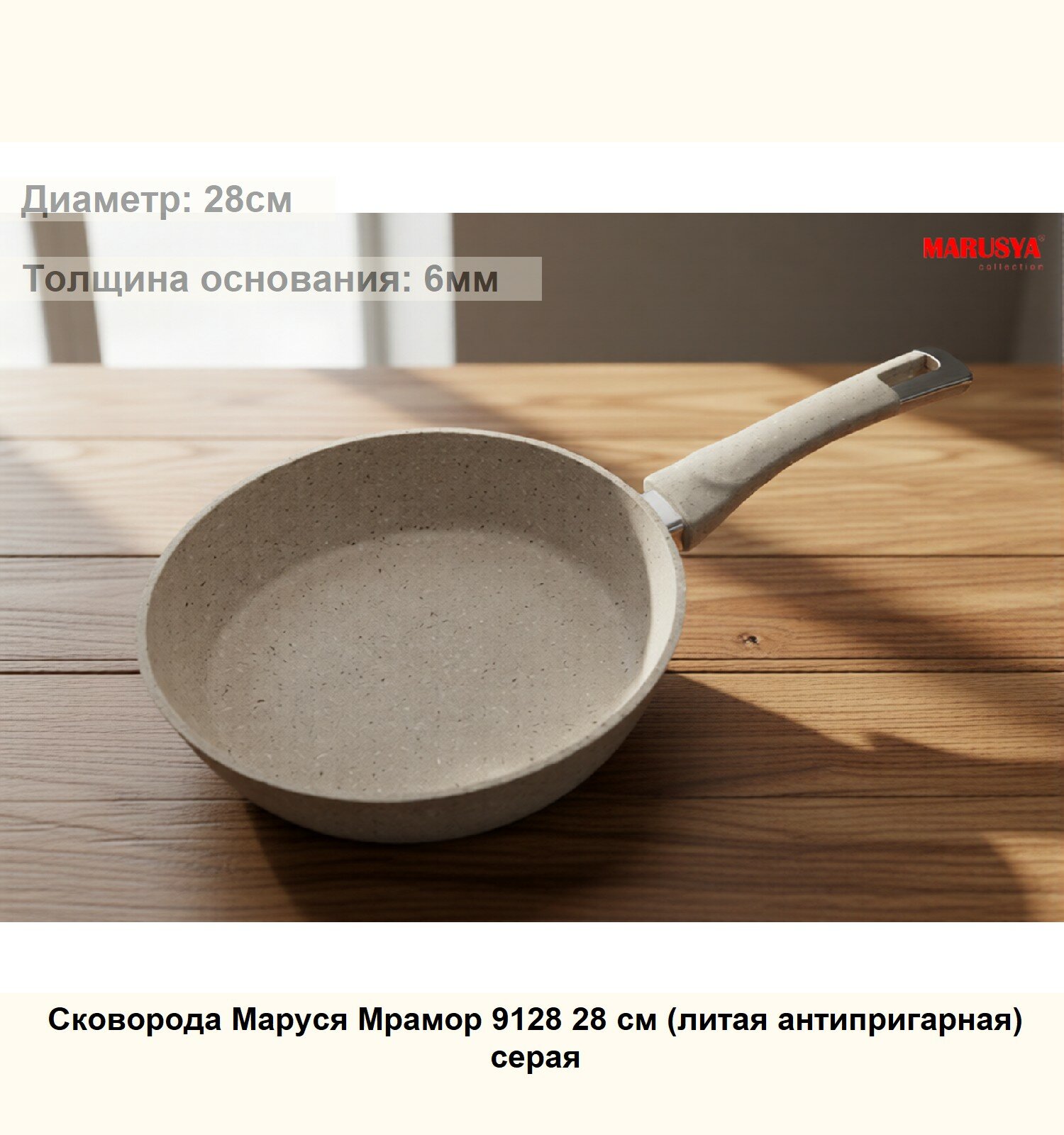 Сковорода Маруся Мрамор 9128 28 см (литая антипригарная) серая