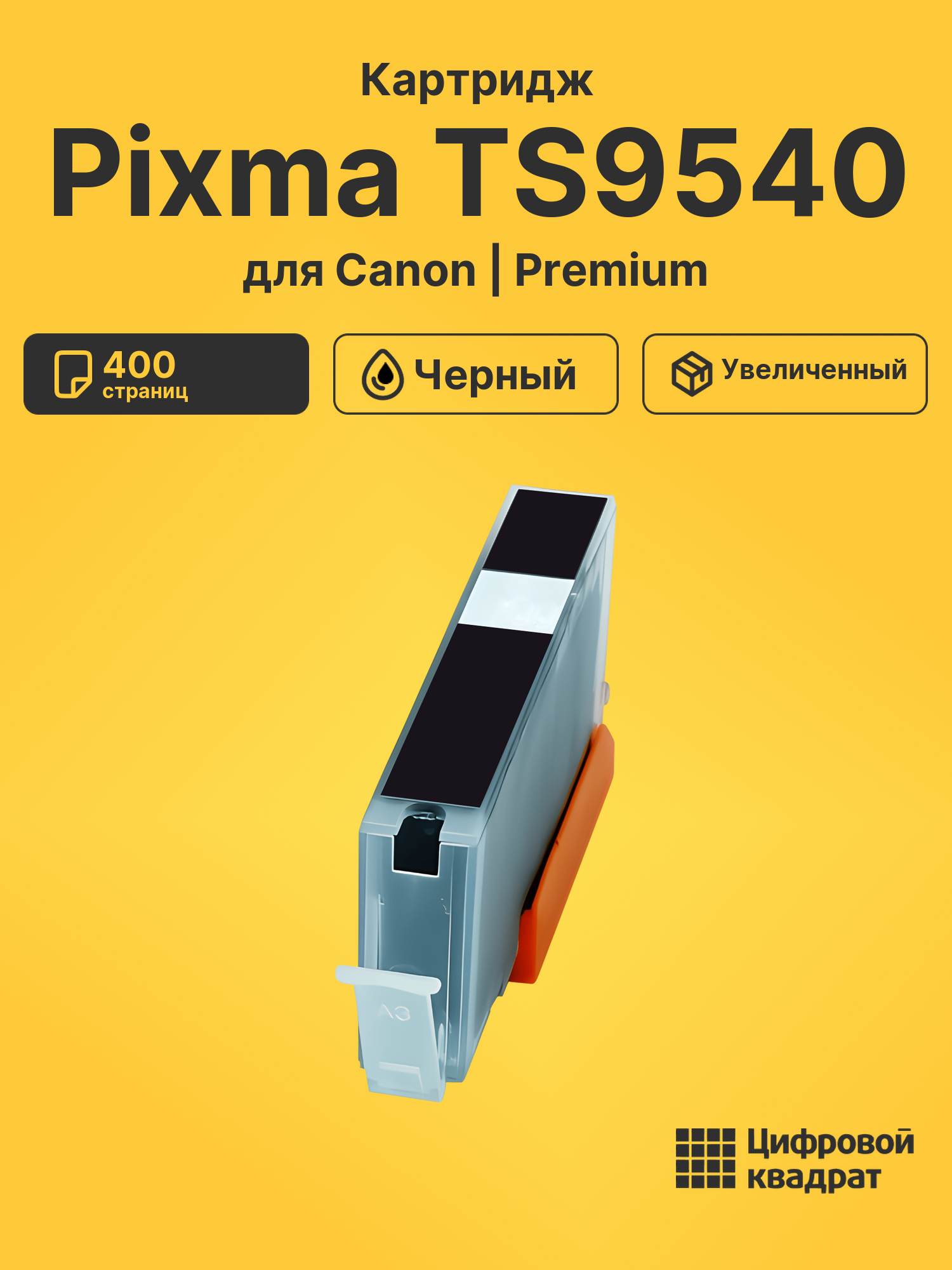 Картридж для Canon Pixma TS9540 (PGI-480XLBK), Pixma TS6340, Pixma TS704, Pixma TS8340, Pixma TS9140, Pixma TS6340