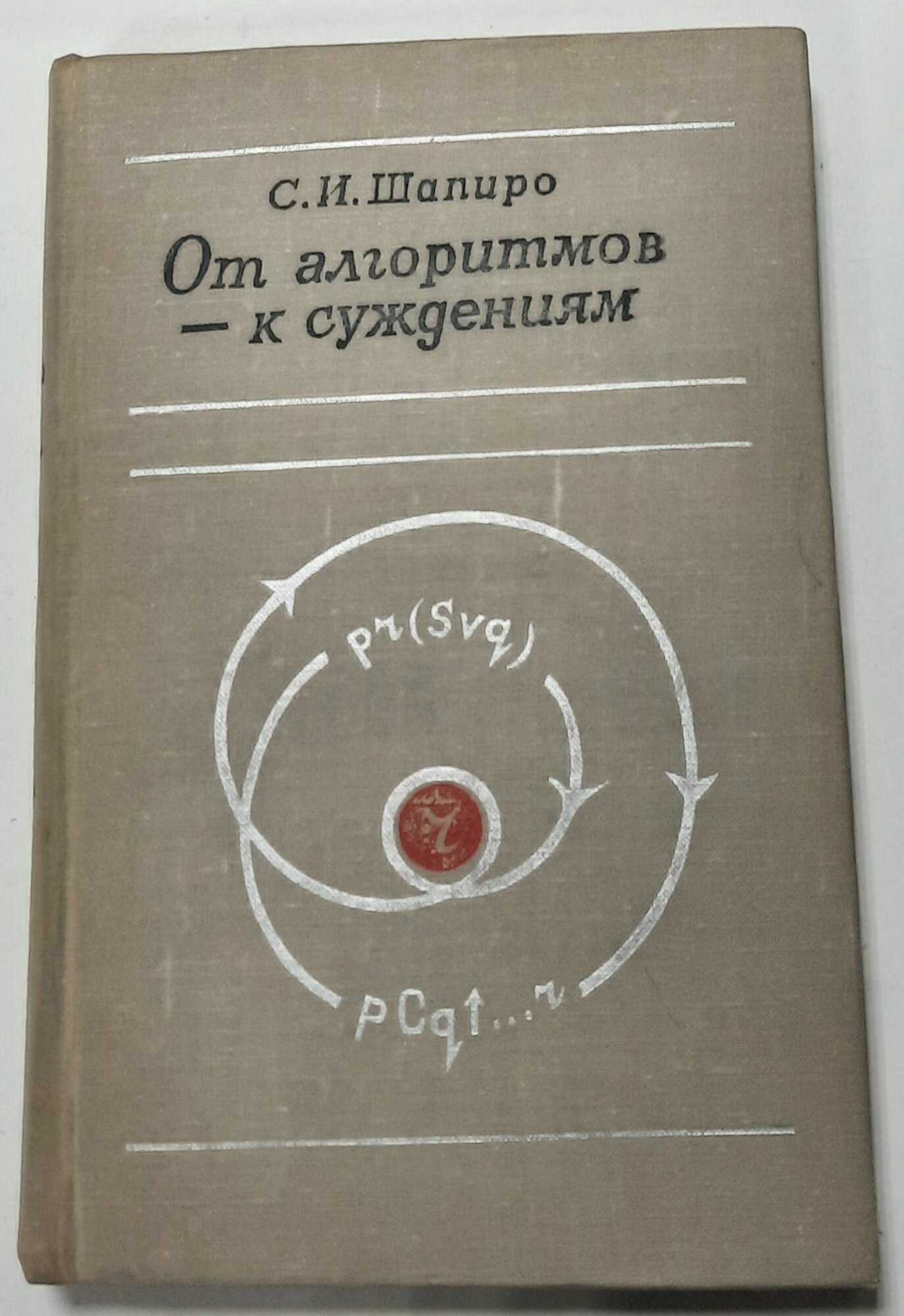 От алгоритмов - к суждениям