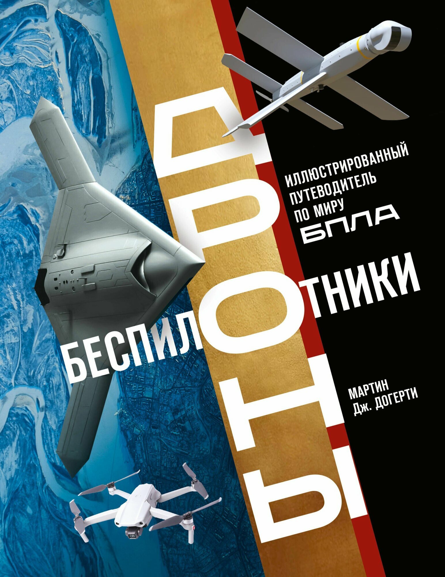 Беспилотники. Дроны. Иллюстрированный путеводитель по миру БПЛА