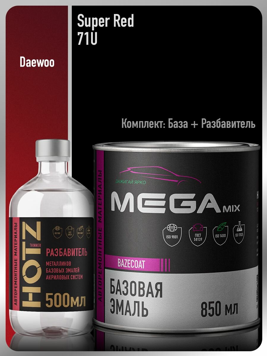 Базовая эмаль Daewoo Super Red 71U, Комплект (Эмаль 850 мл. + Разбавитель 500 мл. HOTZ), Краска автомобильная, базисная под лак, MEGAMIX