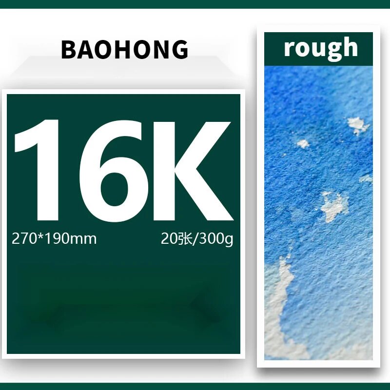 Акварельная бумага Baohong 100% хлопок 32K/16K/8K 300г 20 листов