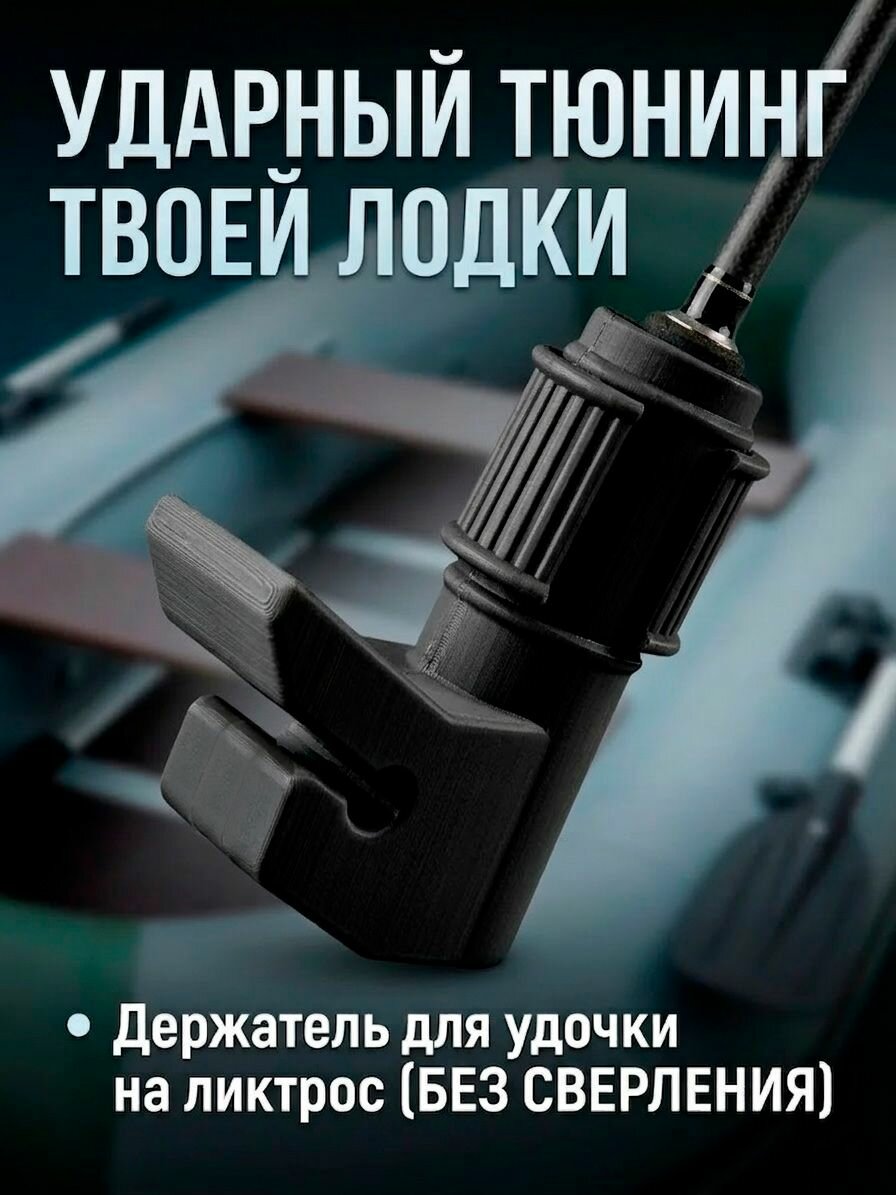 Держатель удочки для лодки ПВХ на ликтрос