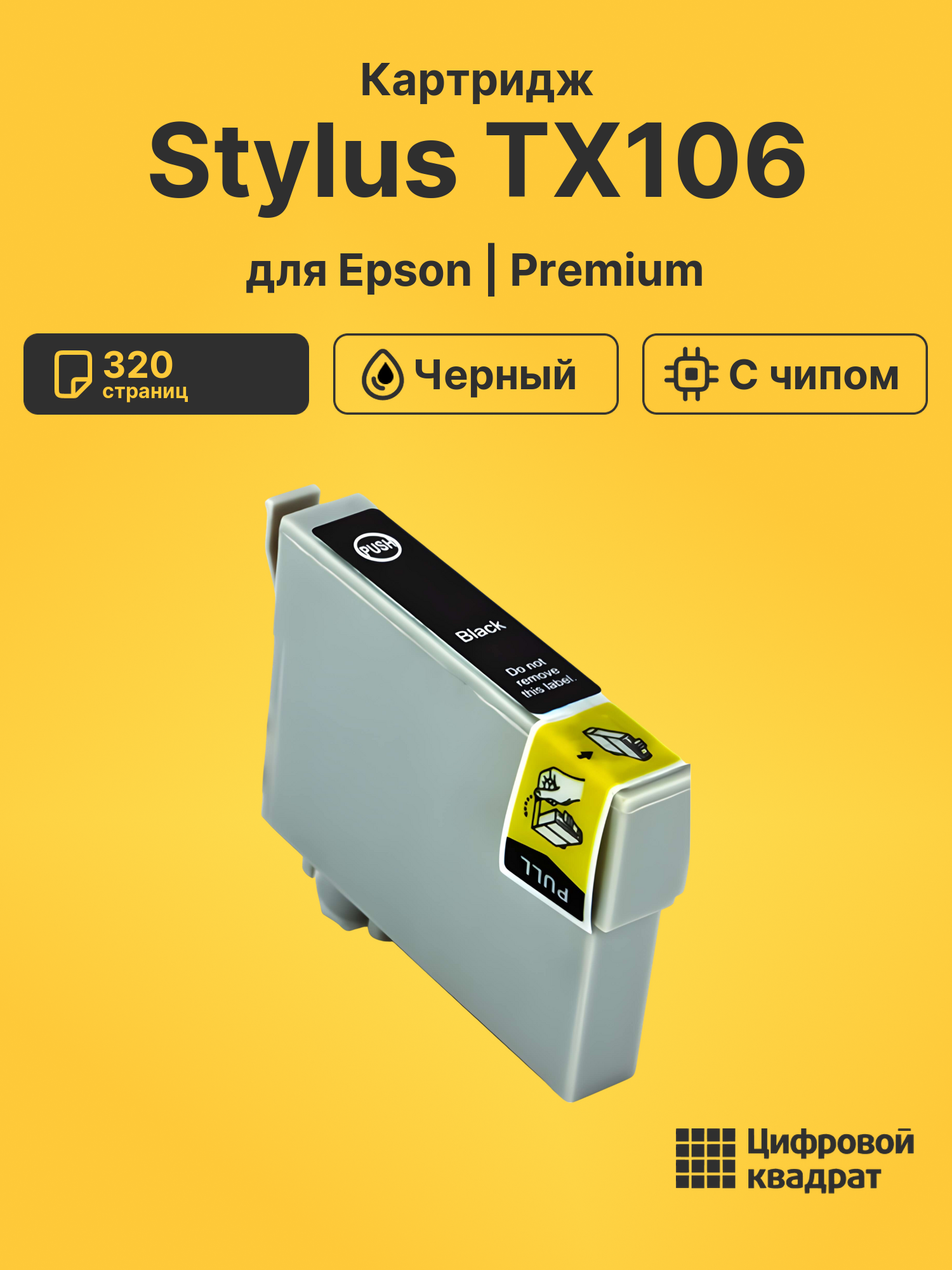 Картридж для Epson Stylus TX106 (T0921) с чипом 320 страниц черный
