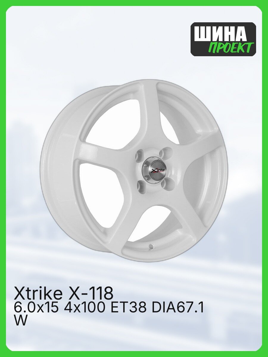 Диск литой X'trike X-118 6,0\R15 4*100 ET38 d67,1 W [74531] Fb max 555 kg легкосплавный