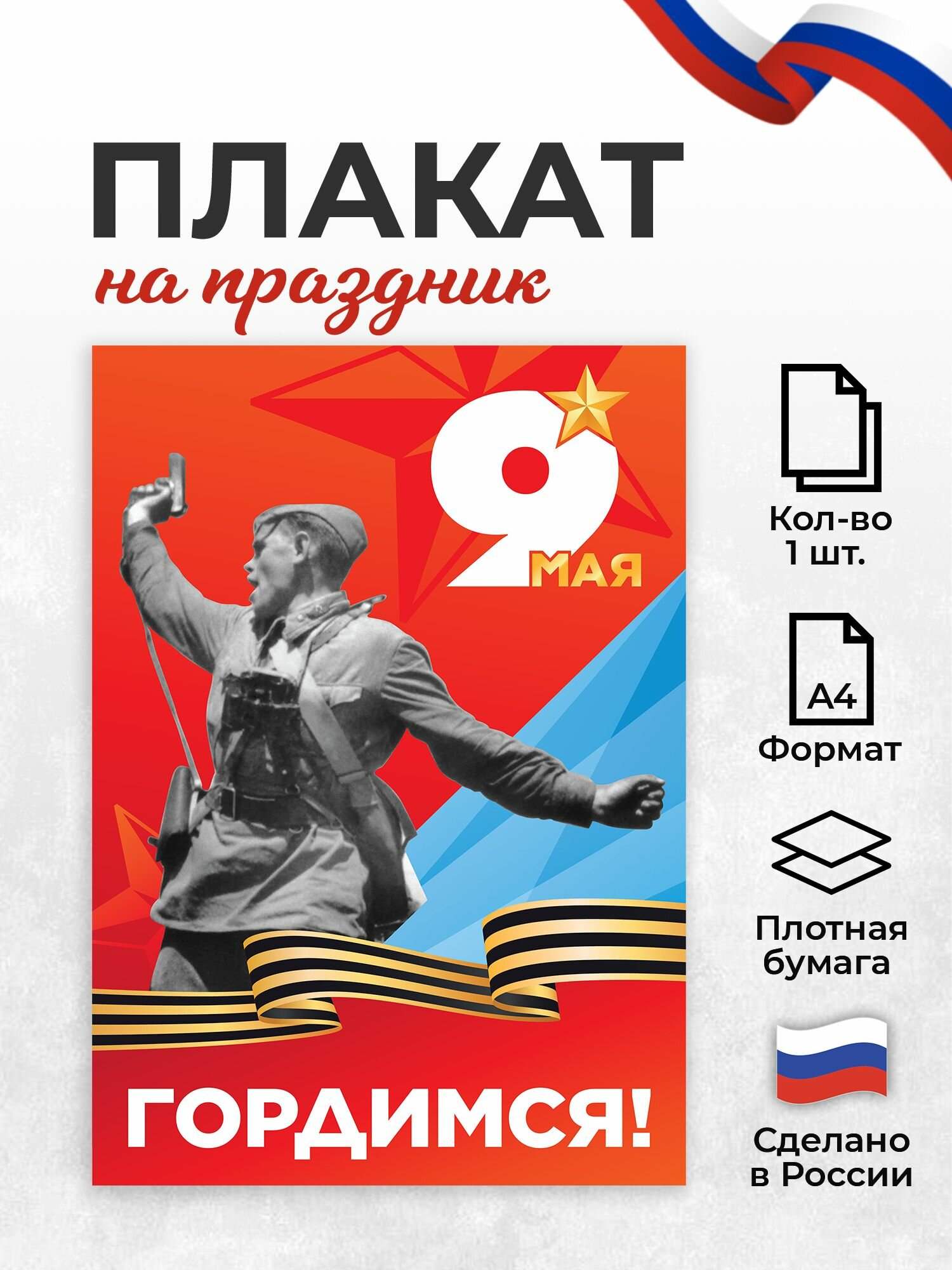 Плакат 9 мая, День Победы
