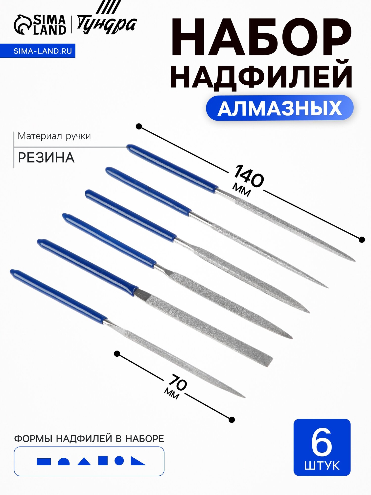 Набор надфилей алмазных тундра, обрезиненные рукоятки, 70×140×3 мм, 6 шт.
