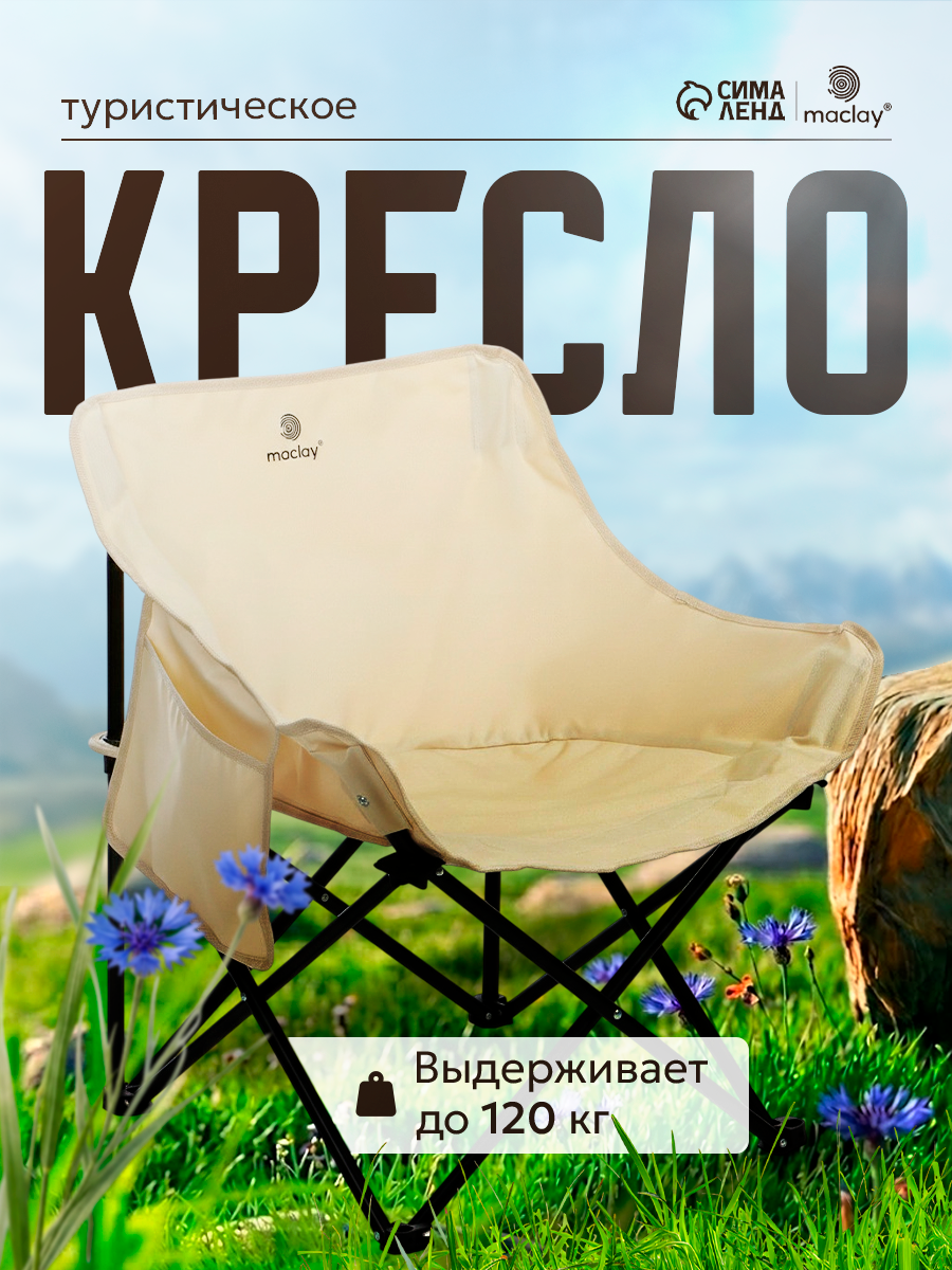 Кресло складное maclay, 65×58×66 см, до 120 кг, цвет бежевый