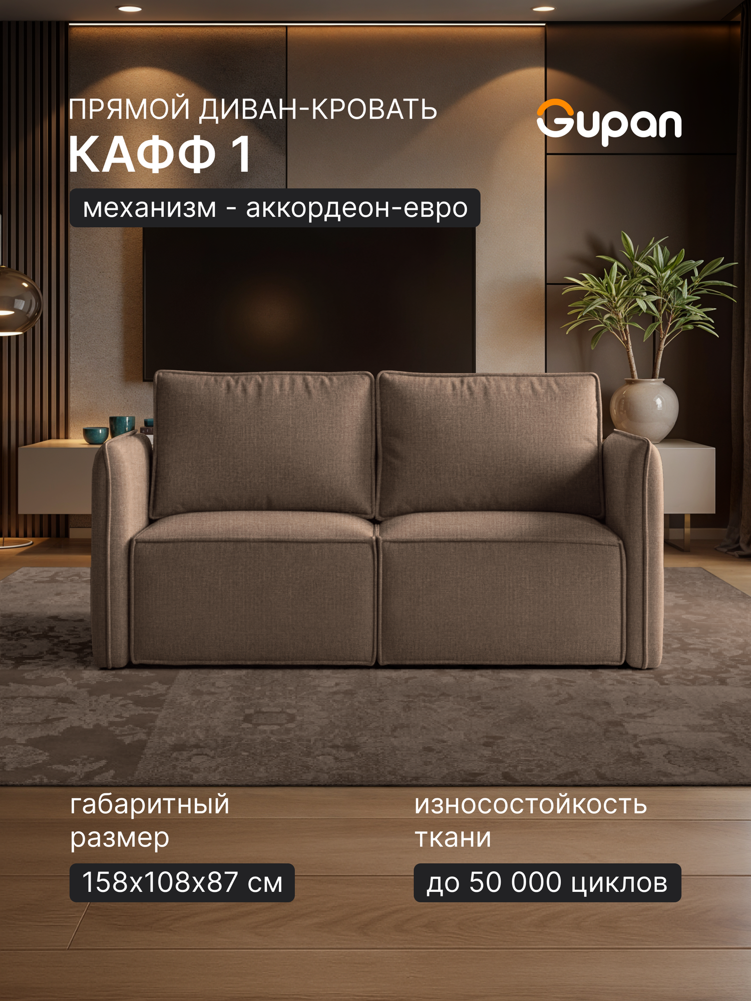 Диван кровать Gupan Кафф 1 / Смайл Рогожка Савана Ореховый, раскладной, механизм аккордеон, беспружинный
