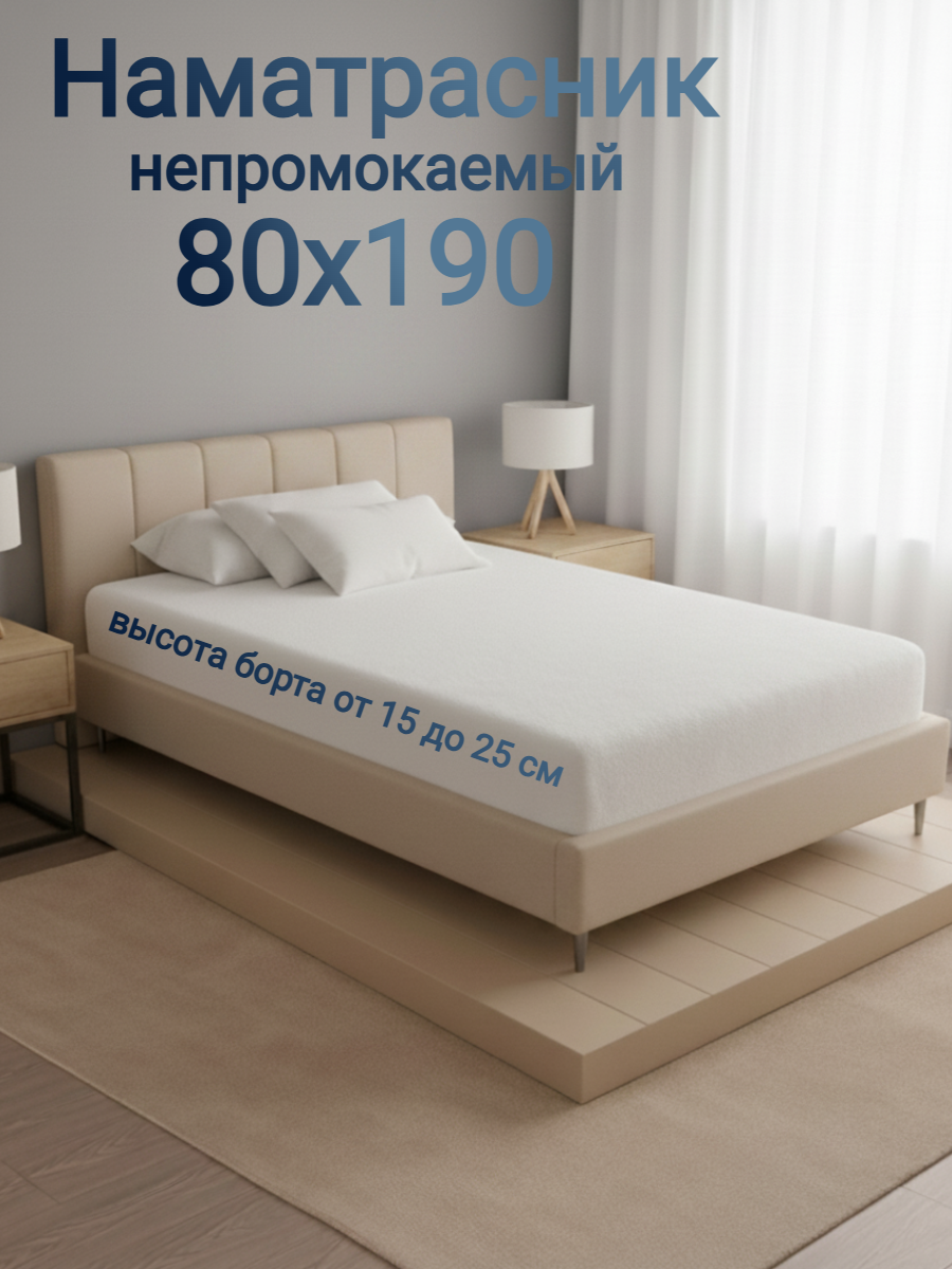 Наматрасник непромокаемый, белый 80x190 с бортами 25 см, на резинке
