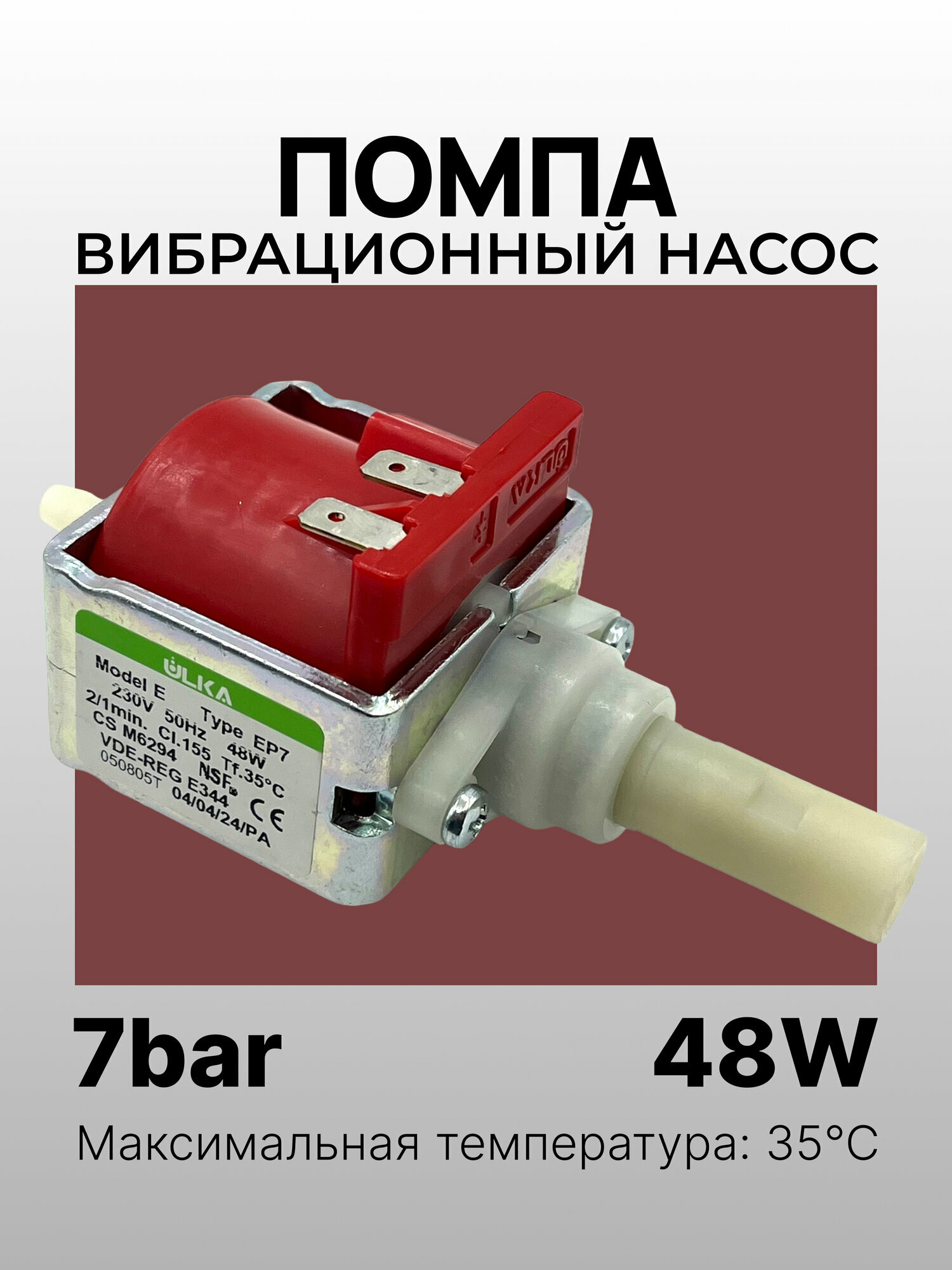 Насос вибрационный для моющего пылесоса, помпа ULKA type EP7, 48 Вт, 7bar