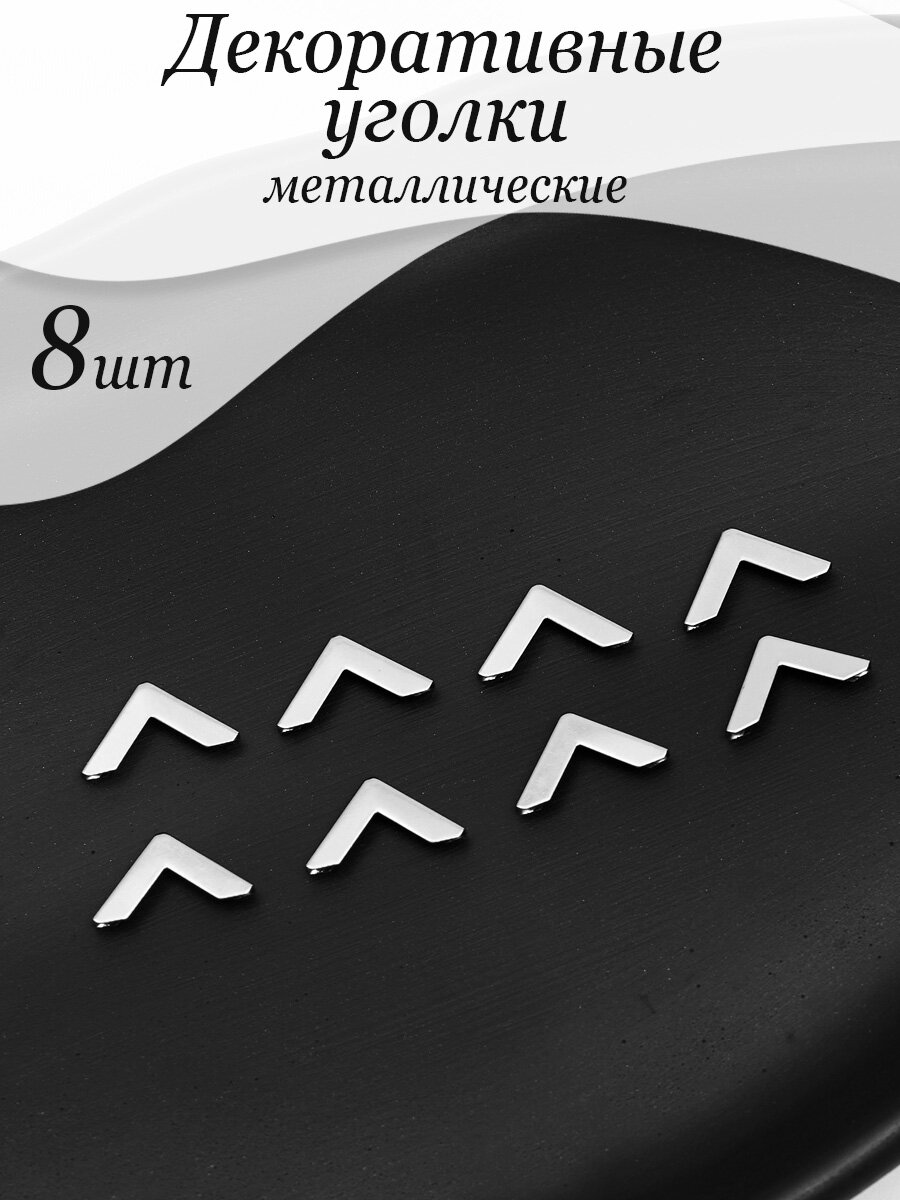 Уголок декоративный 8 шт