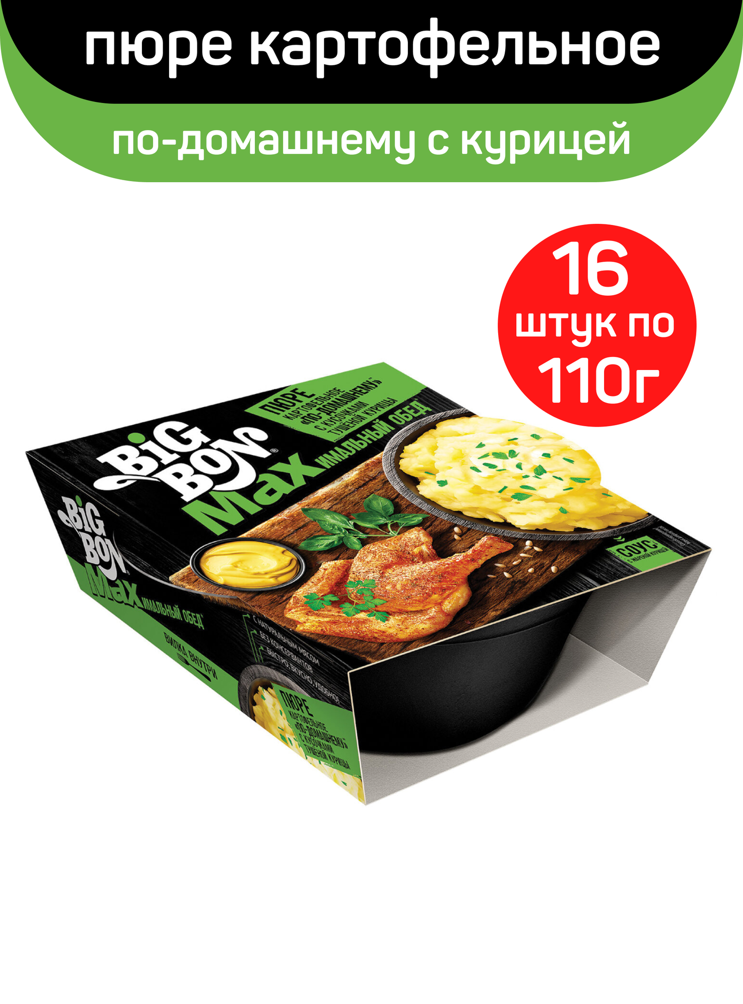 Пюре картофельное Big Bon Максимальный обед "по-домашнему" с кусочками тушеной курицы, 16 шт по 110 г