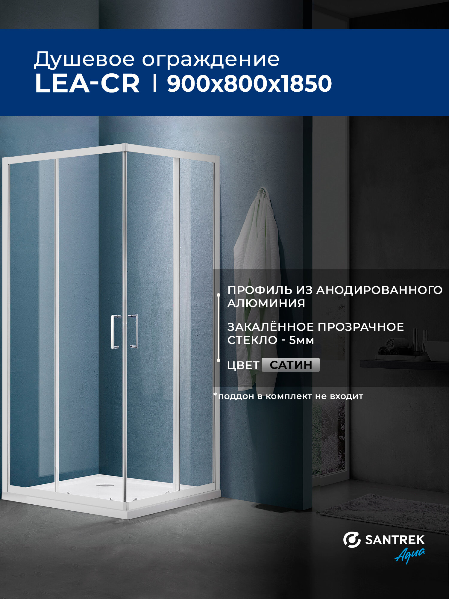 Душевой уголок SANTREK Lea 900*800 прозрачное сатин